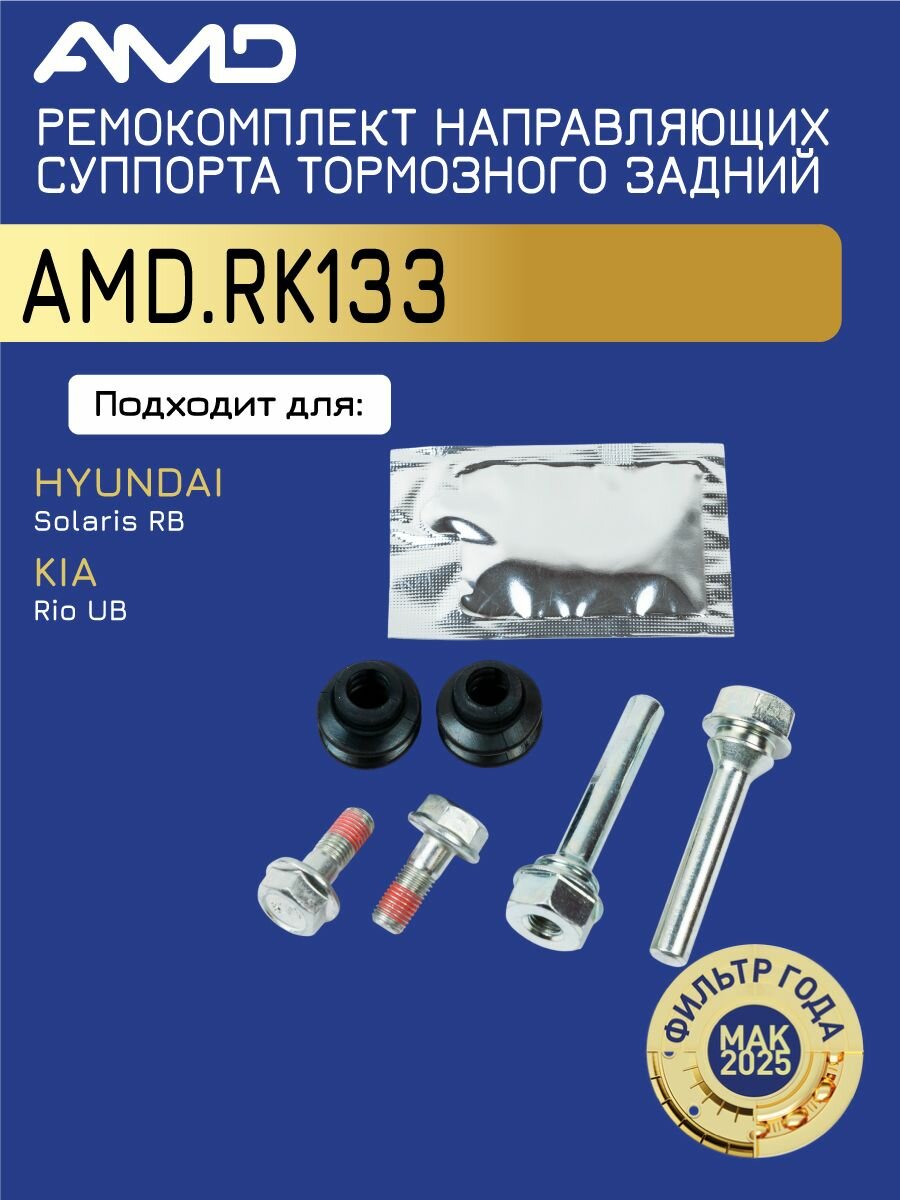 Ремкомплект направляющих суппорта тормозного заднего 58222-4D500 AMD. RK133 для HYUNDAI Solaris RB 2010- KIA Rio UB 2011-