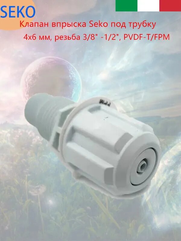 Seko Кофемолка Клапан впрыска под трубку 4х6 мм, резьба 3/8" -1/2", PVDF-T/FPM, арт.9900107158, Италия