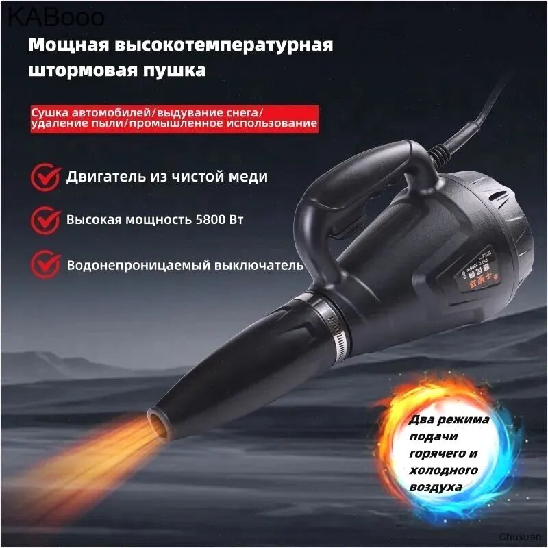 Турбосушка для автомобиля, Мощность 5800 Вт, два режима подачи холодного и горячего воздуха, шнур питания длиной 8 м