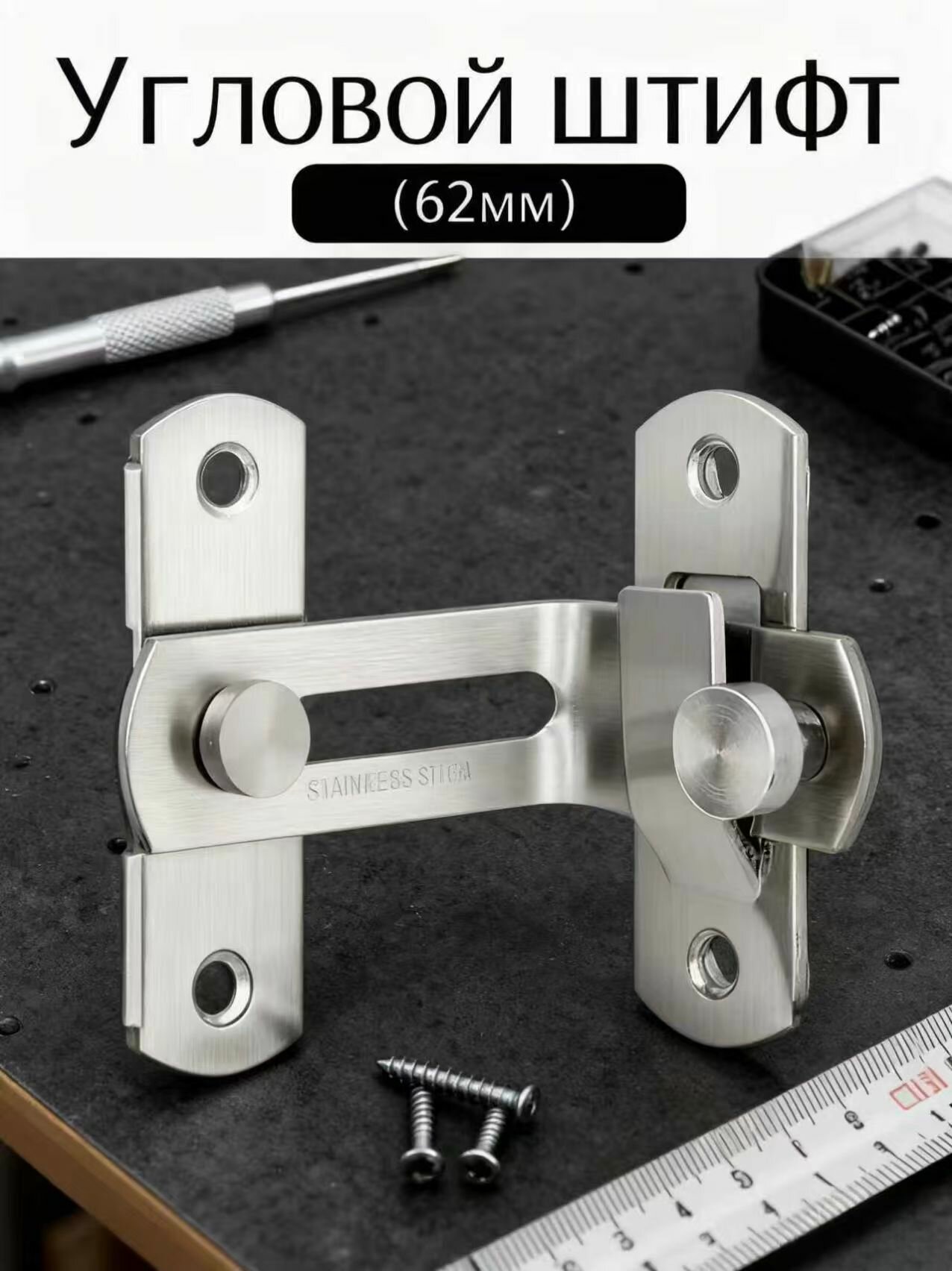 Шпингалет угловой накладной металлический 62 мм, задвижка дверная угловая, засов на угол