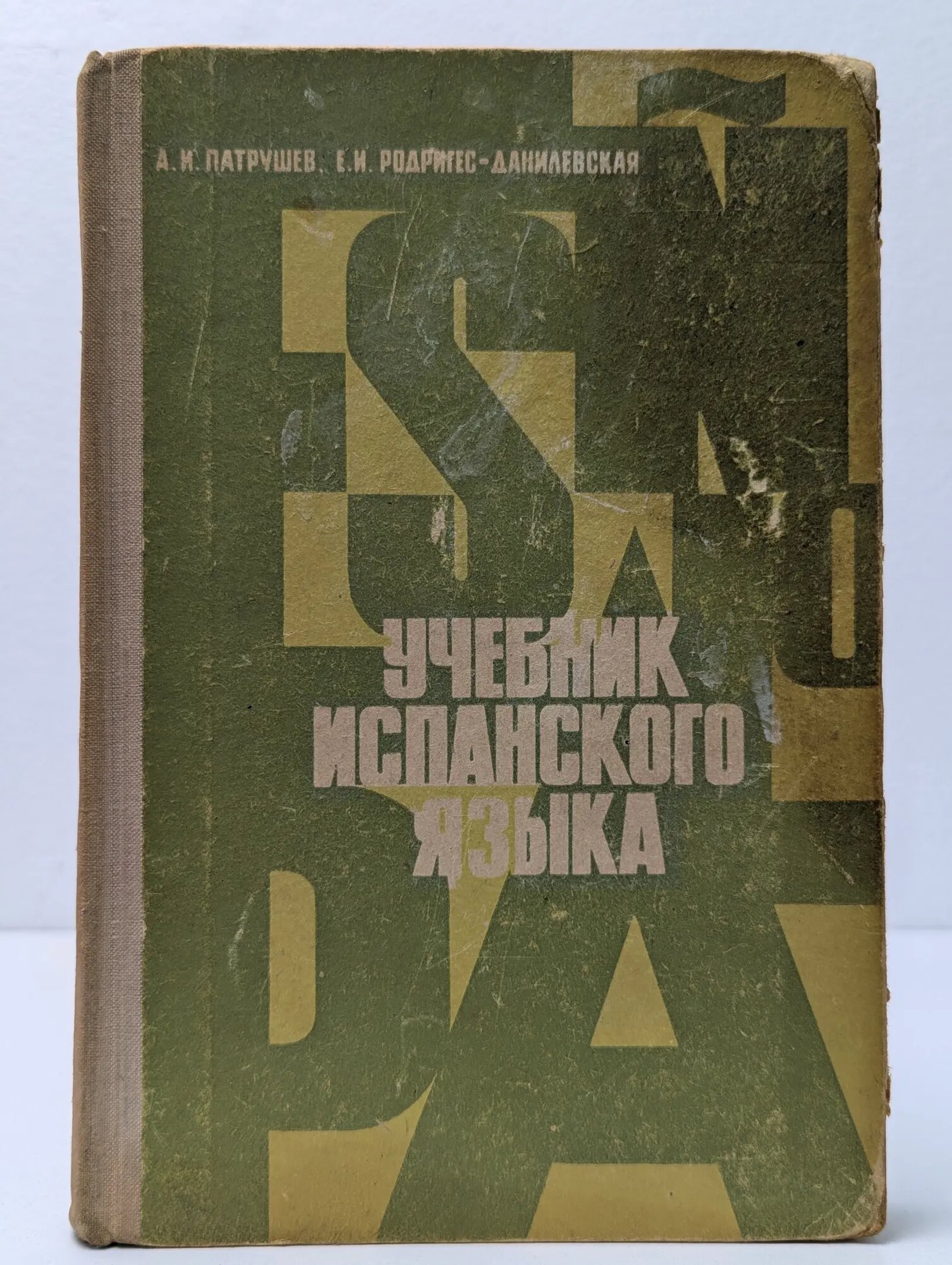 Учебник испанского языка Патрушев Александр Иванович, Родригес-Данилевская Елена Иосифовна 1967