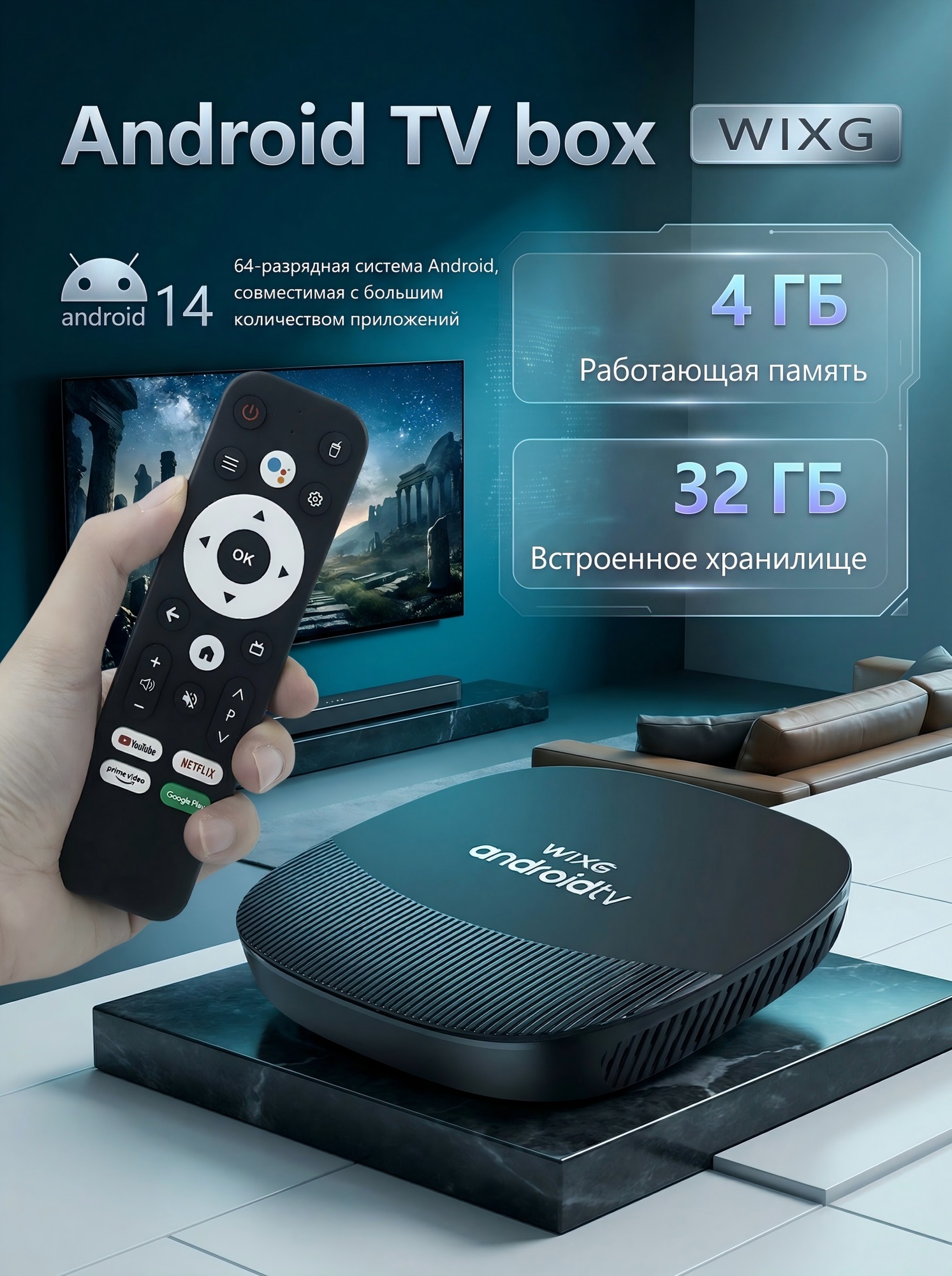 WIXG Медиаплеер Смарт ТВ приставка Android 4 ГБ/32ГБ, Bluetooth, Wi-Fi, черный матовый