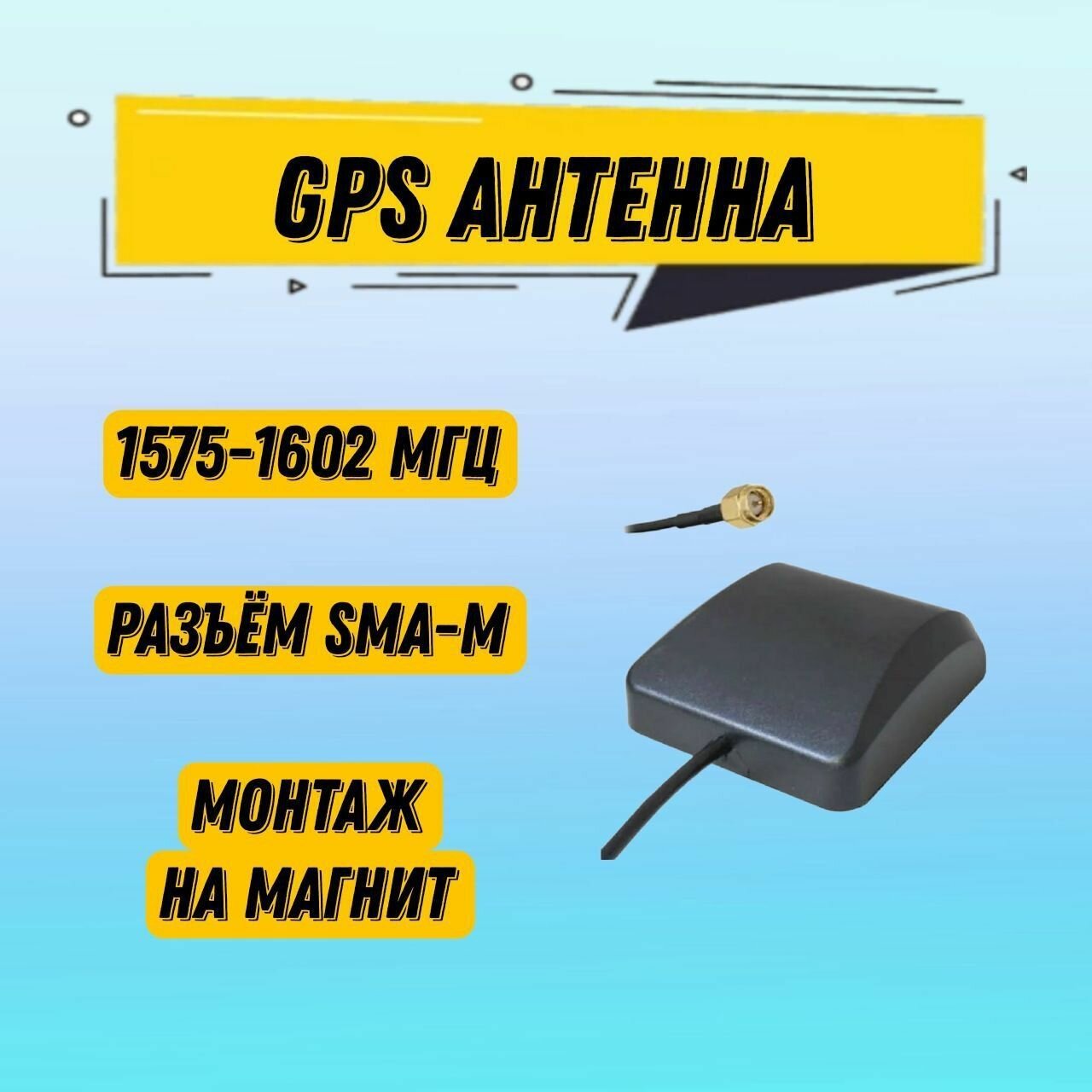 Антенна GPS RANT GPS/GLONASS G2-1 SMA-M 5m