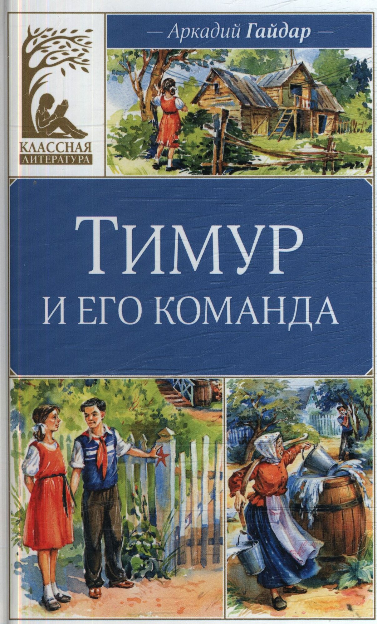 КласснаяЛитература Гайдар А. Тимур и его команда