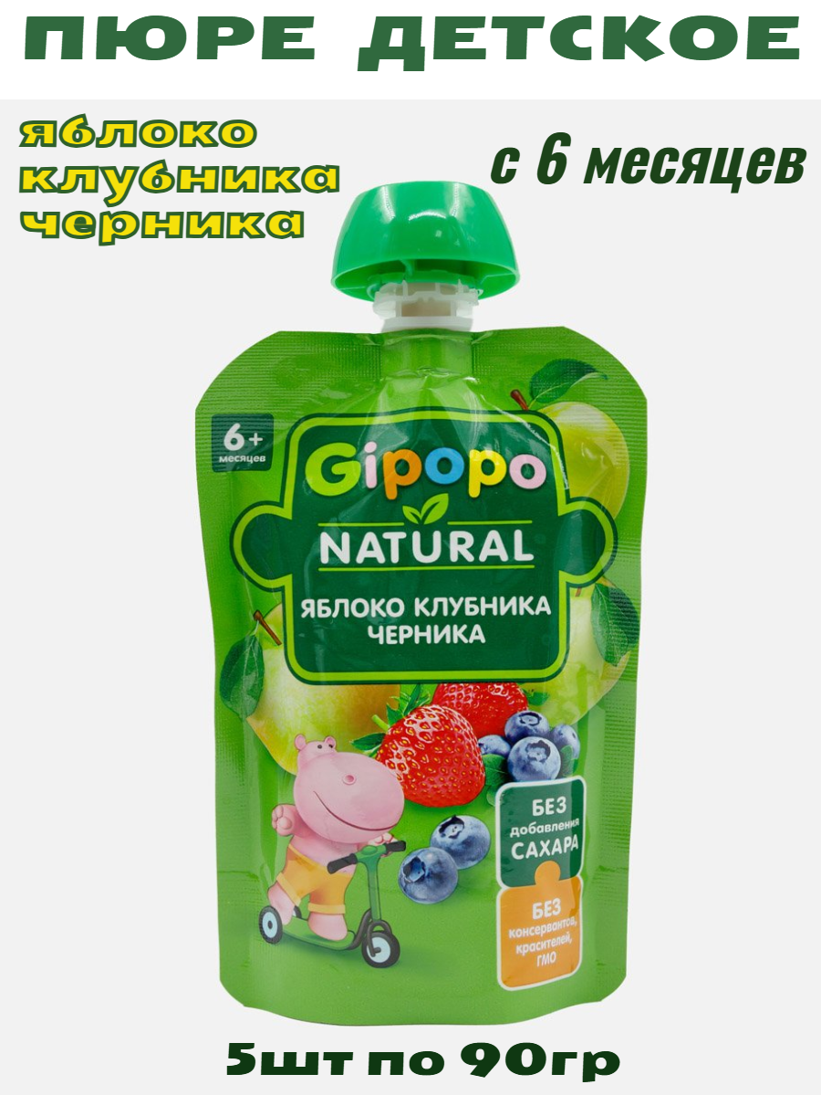 Пюре фруктовое детское GIPOPO с 6 месяцев, яблоки, клубника и черника, 90 г х 5 шт