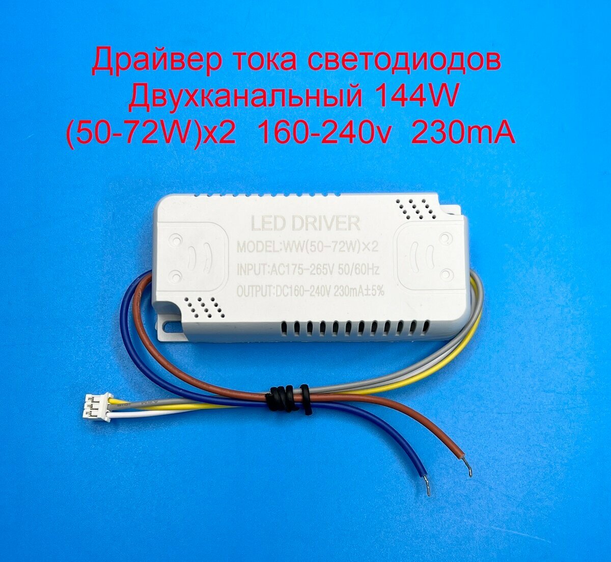 Драйвер тока двухканальный Ledszone 144W (50-72W)х2,160-240v, 230mA, 3pin