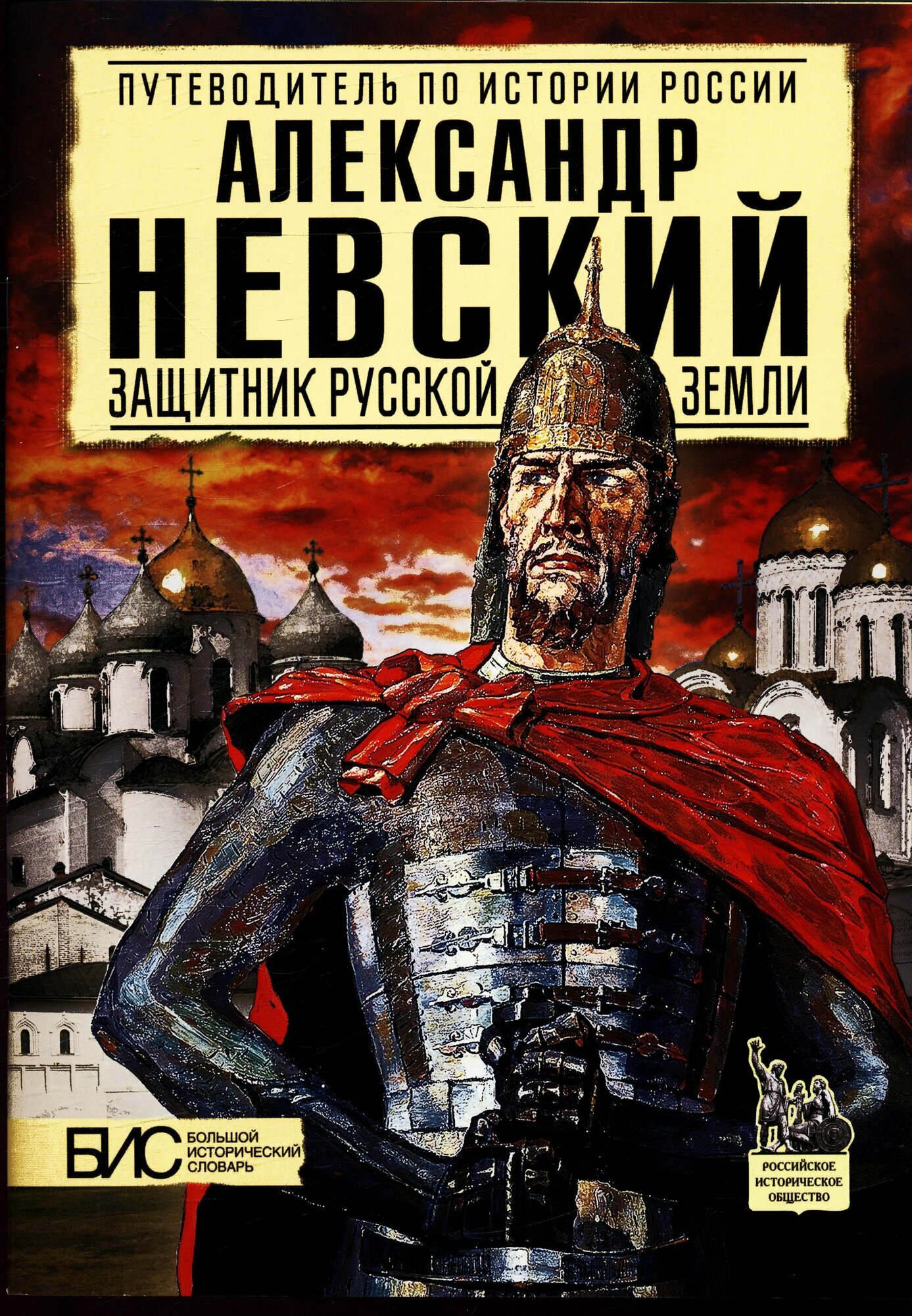 ПутеводительПоИсторииРоссии Сахаров А. Н. Александр Невский. Защитник земли русской, (АСТ-Пресс Школа, 2023), Обл, c.32