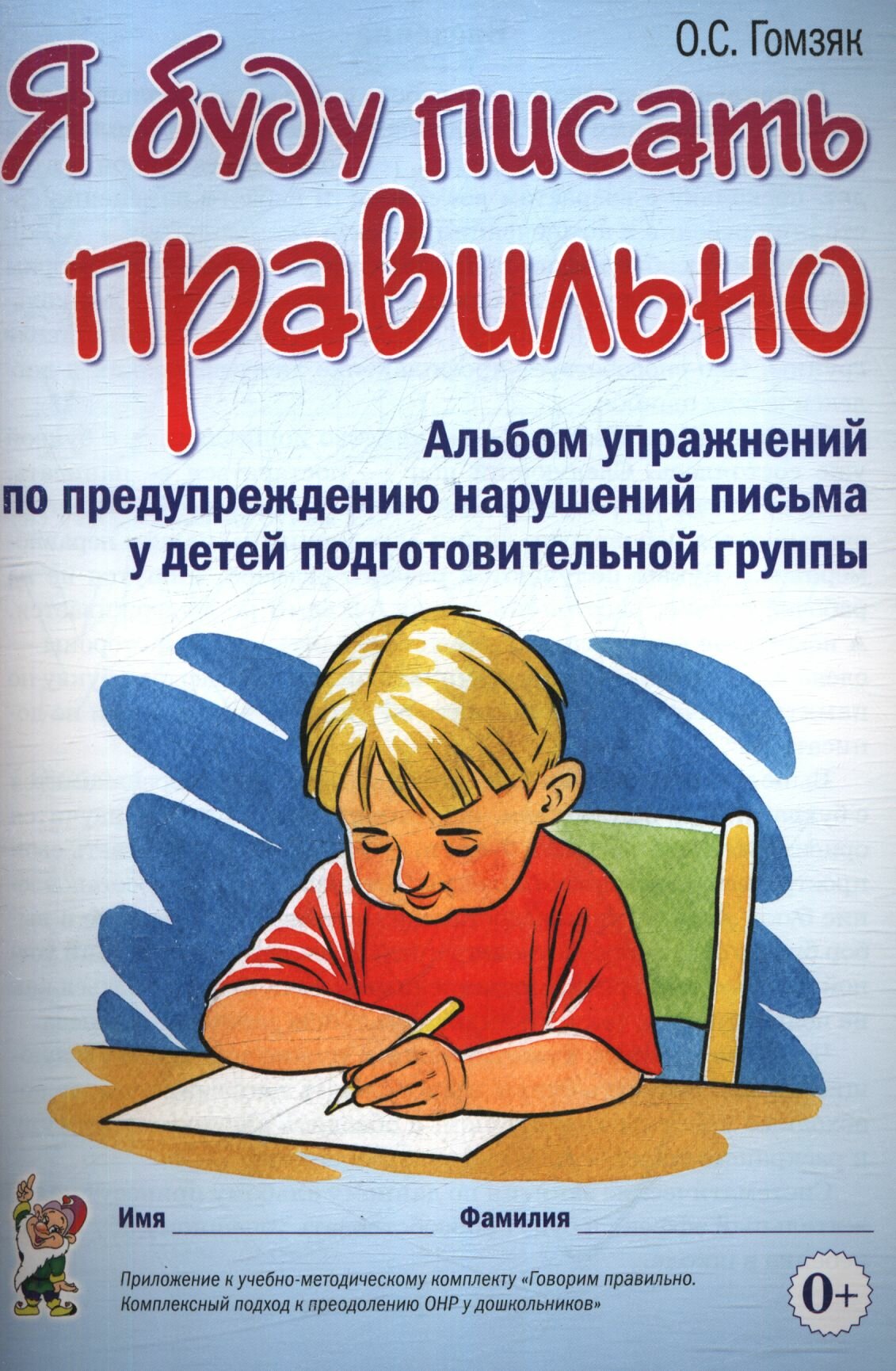 Я буду писать правильно. Альбом упражнений по предупреждению нарушений письма у детей подготовительной группы