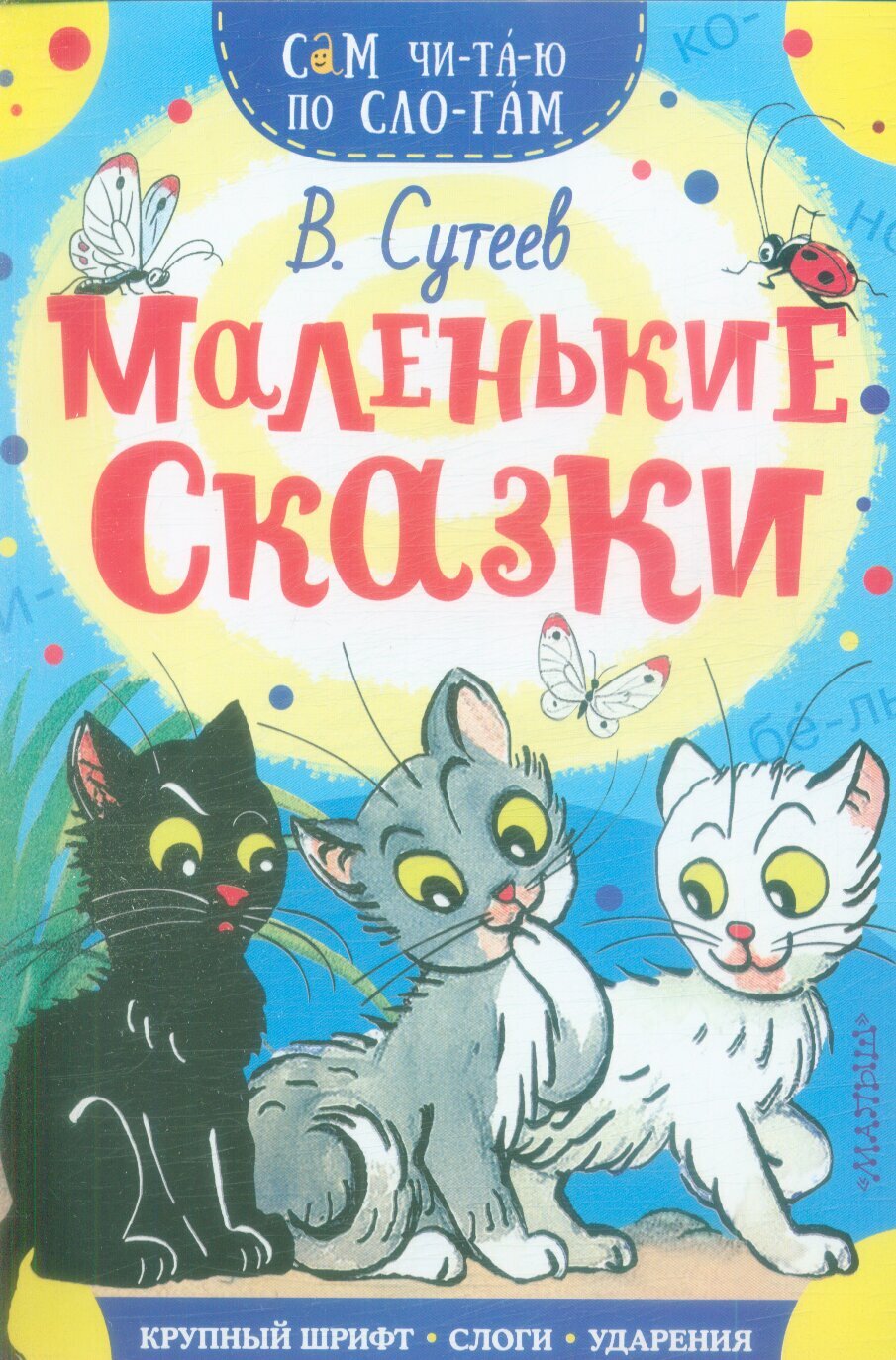 Маленькие сказки (Сутеев В. Г)