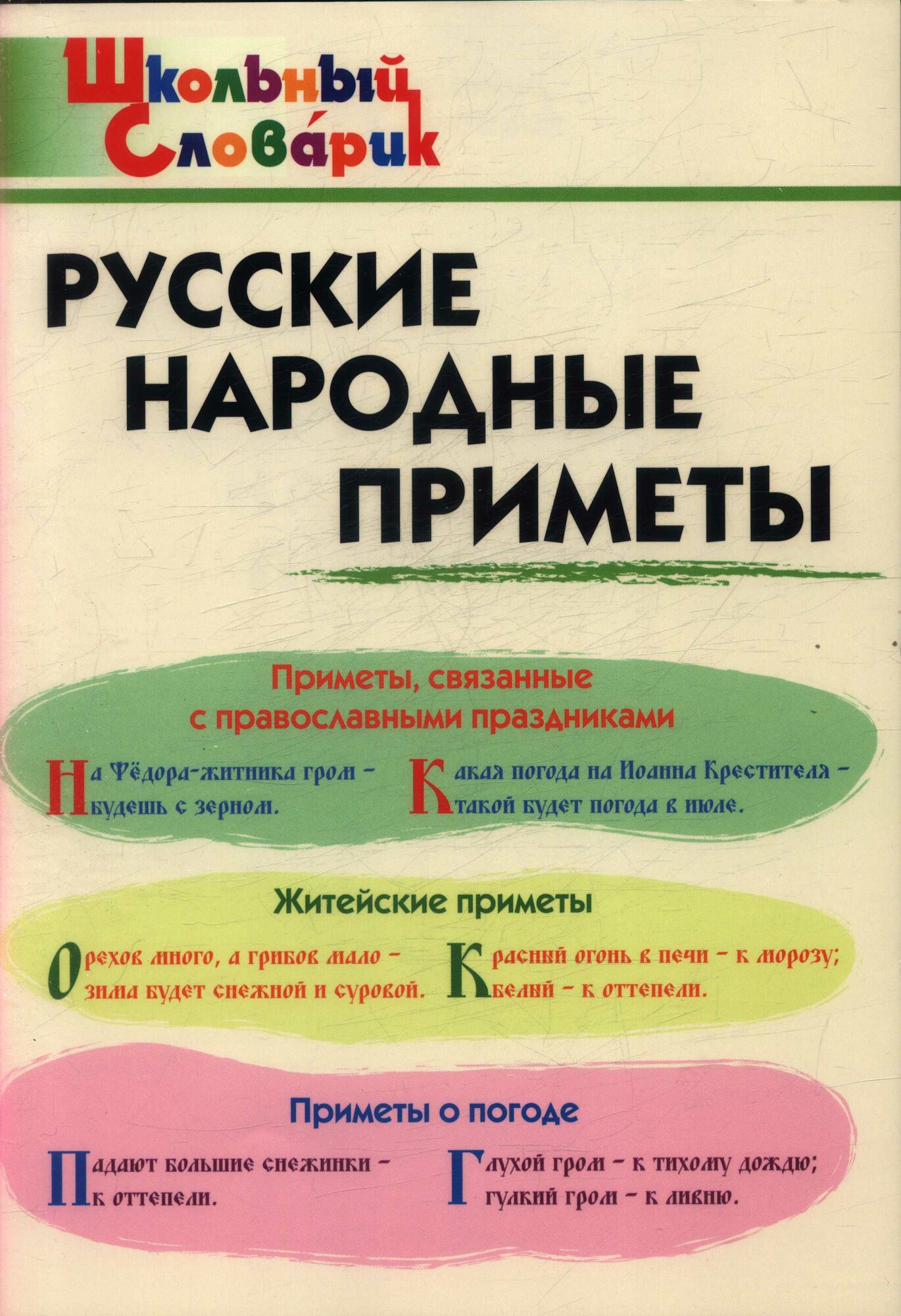 Школьныйсловарикфгос Русские народные приметы. Начальная школа (Жиренко О. Е.), (Вако, 2021), Обл, c.8
