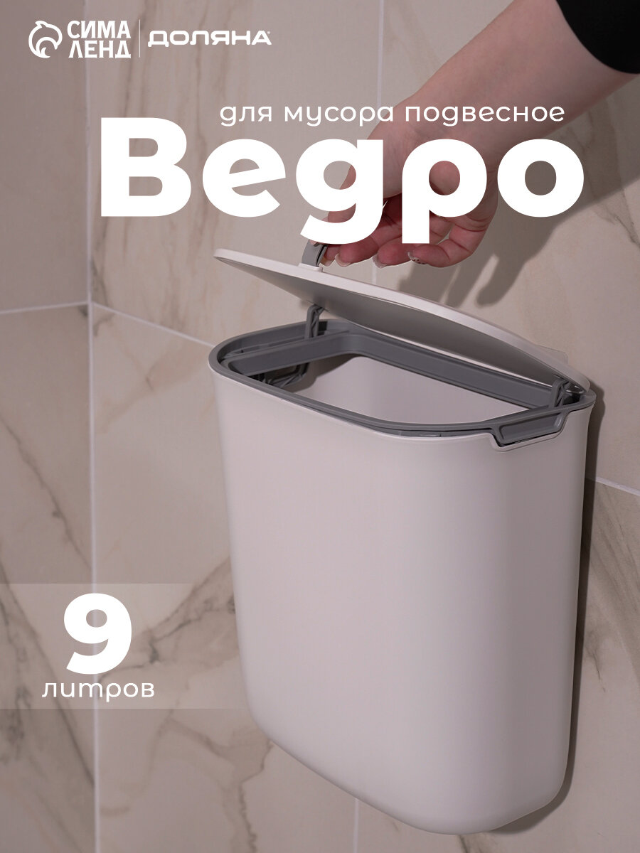 Ведро для мусора подвесное Доляна, 9 л, 2 вида крепления, белое