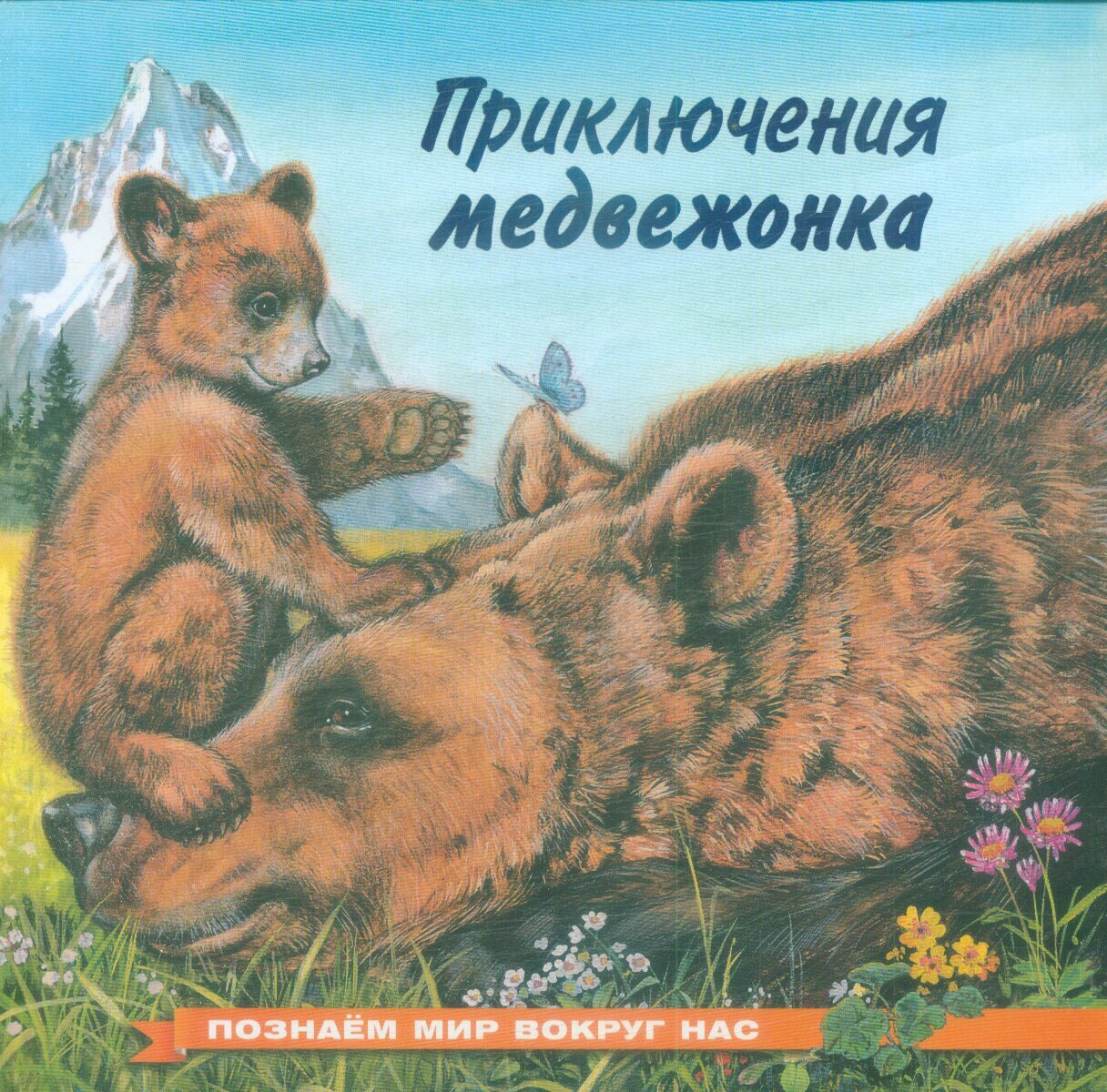 Приключения медвежонка (Гурина И.)
