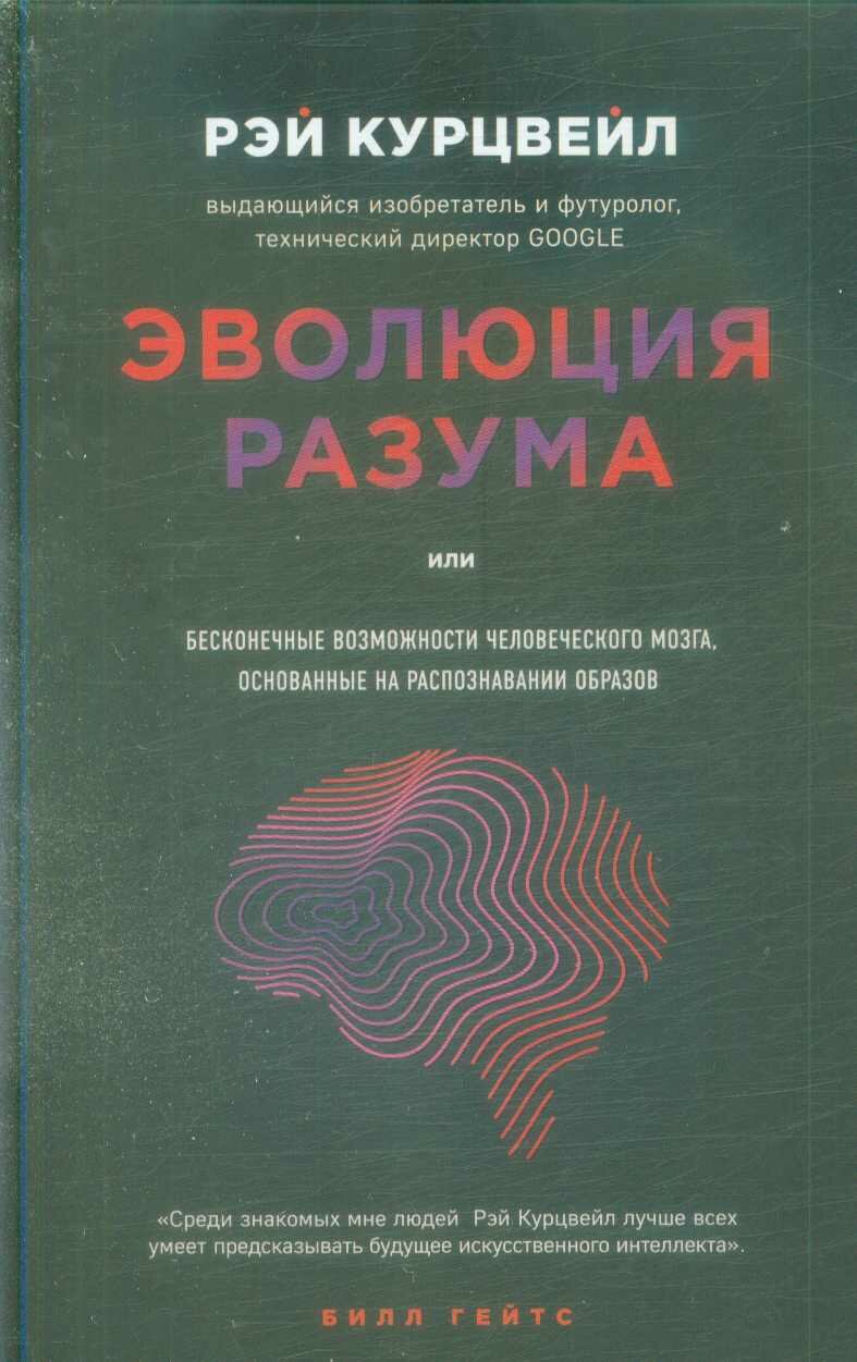 Эволюция разума или бесконечные возможности человеческого мозга (Курцвейл Р.)