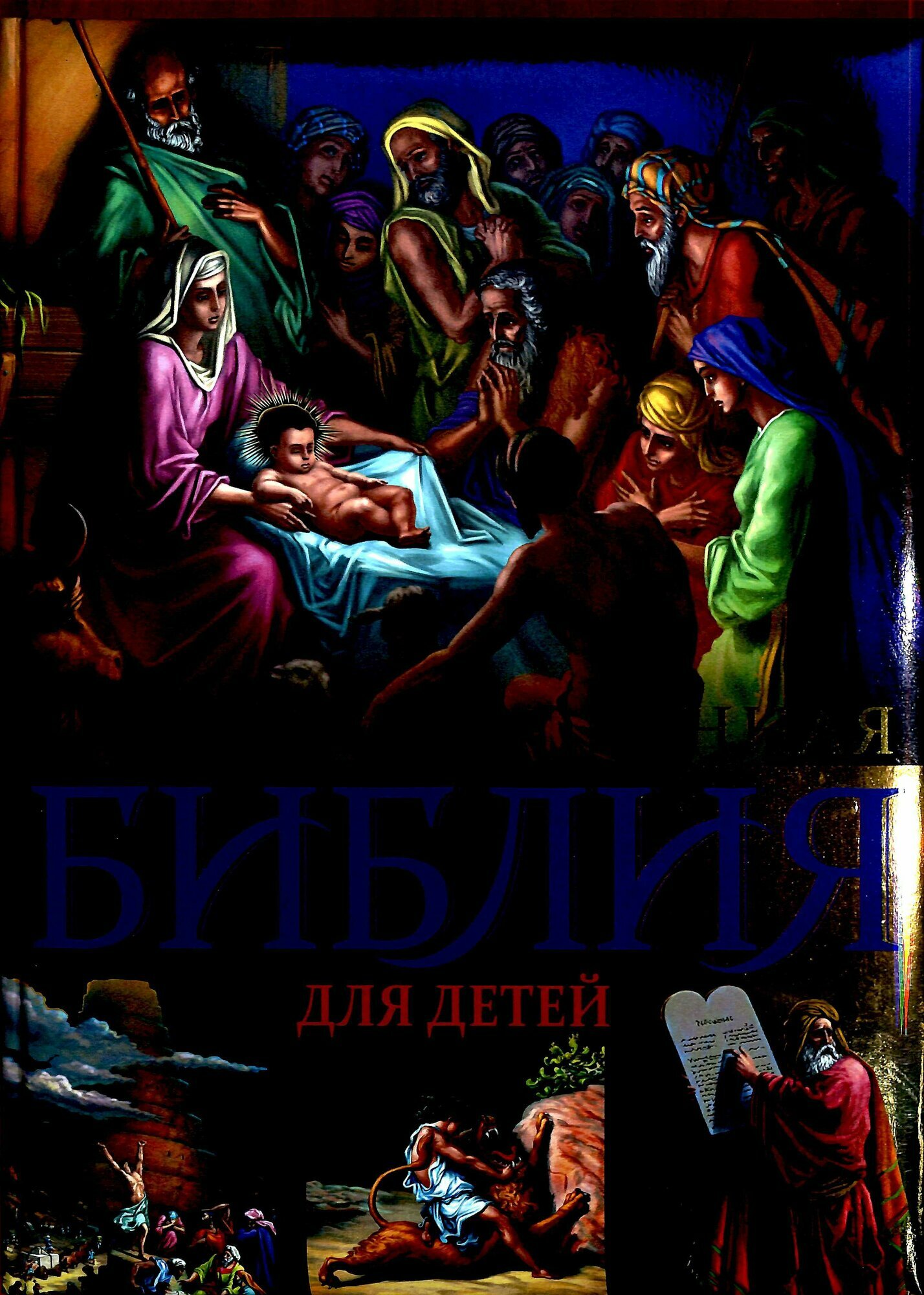 Иллюстрированная Библия для детей. С цветными иллюстрациями Г. Доре