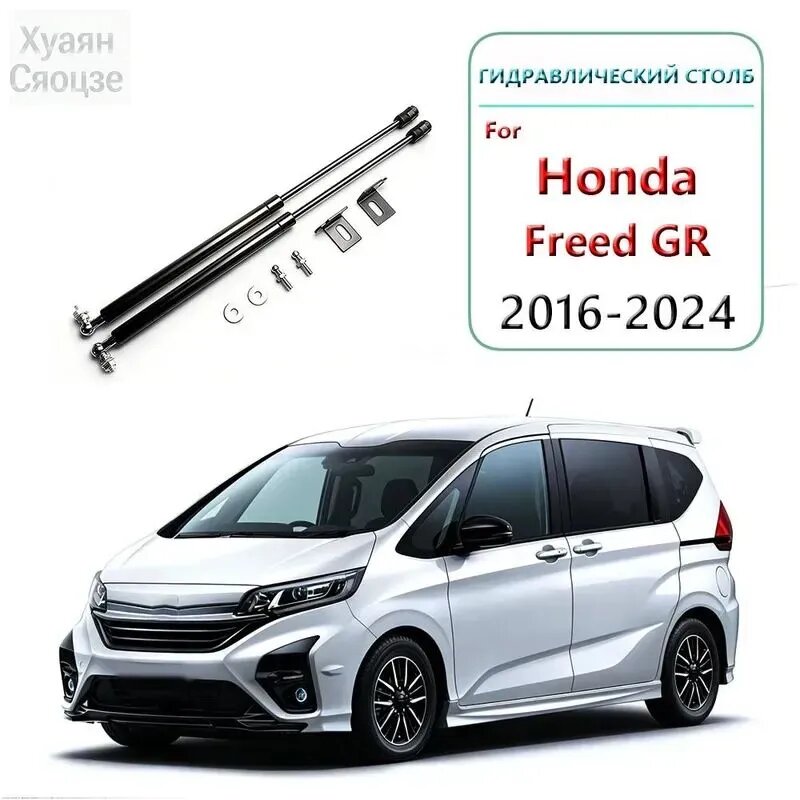 Газовые упоры (амортизаторы) капота для Freed GR, 2016-2024 , Фронт , к-т 2 шт