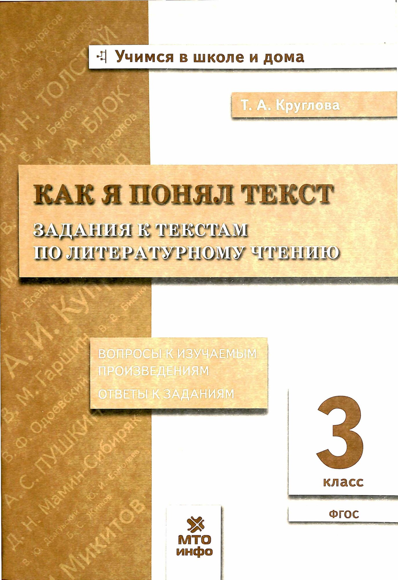 УчимсяВШколеИДома 3 класс Лит. чтение Как я понял текст (Круглова Т. А.) ФГОС