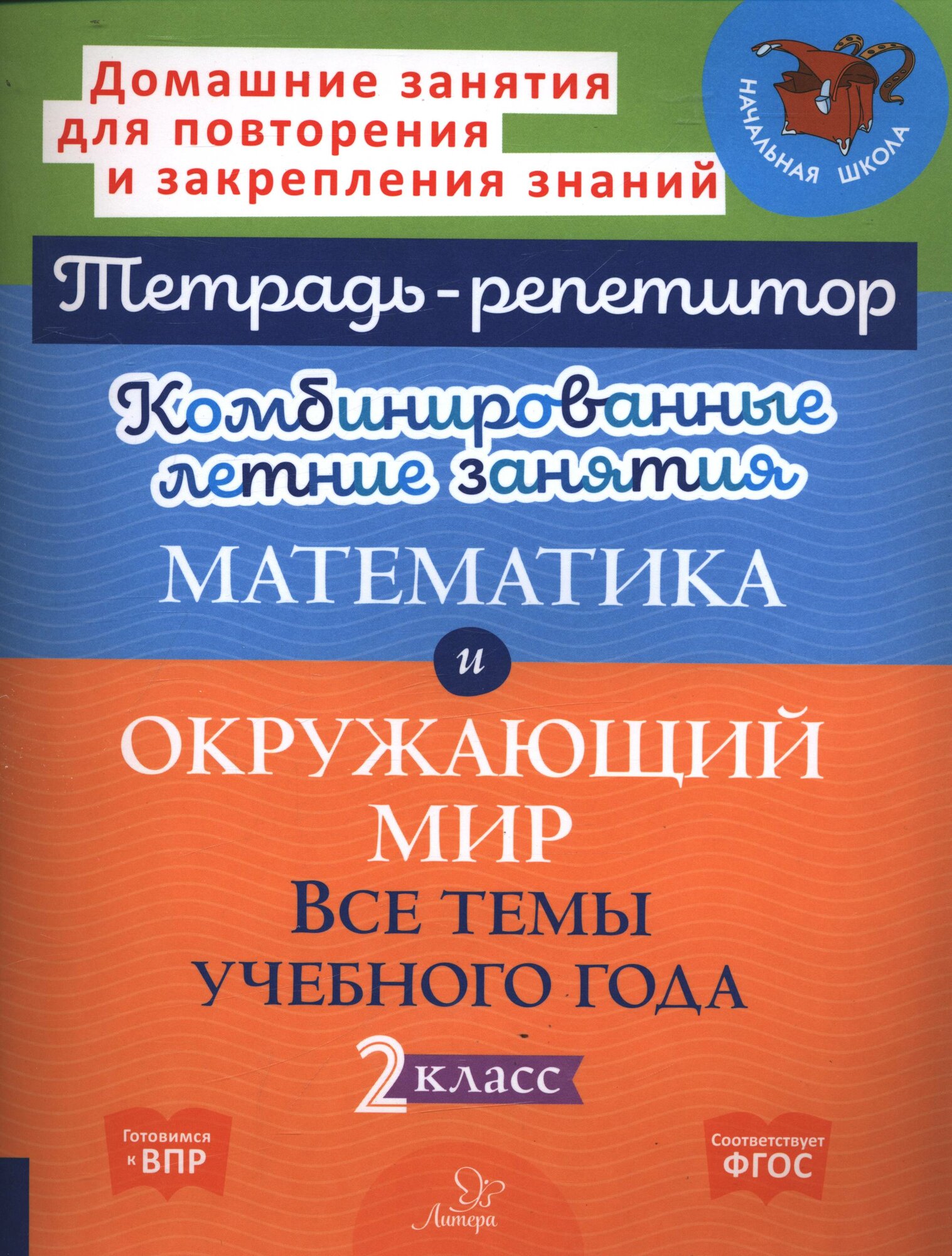 Комбинированные летние занятия Математика и Окружающий мир Все темы учебного года 2 класс (Селиванова М. С.) 2025