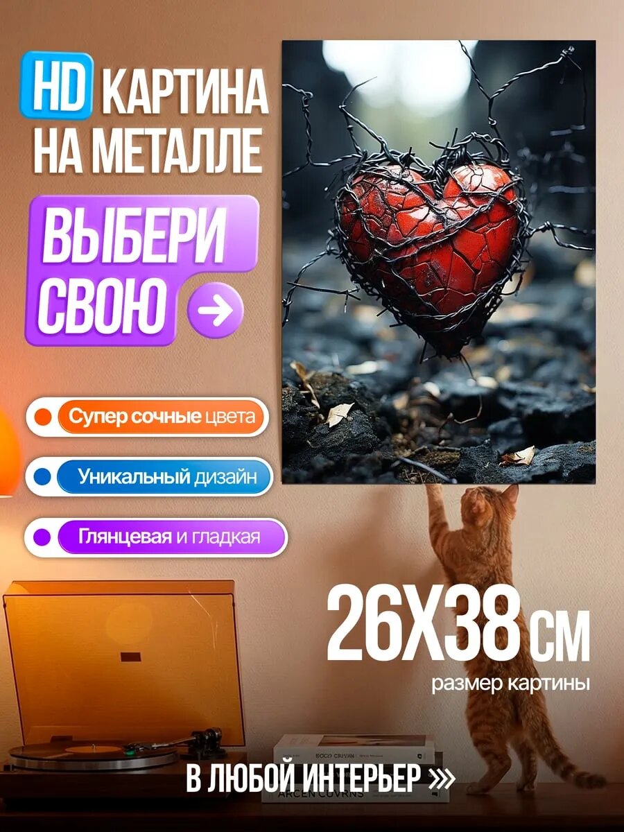 Картина на HD металле Сердце в колючей проволоке