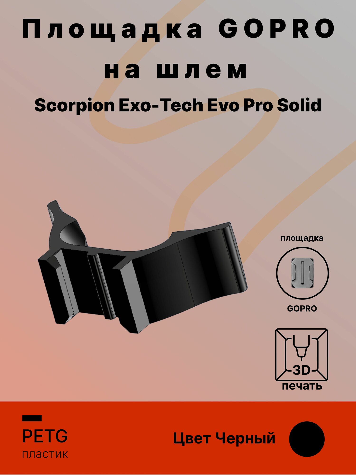 Площадка крепления GoPro на шлем Scorpion Exo-Tech Evo Pro Solid