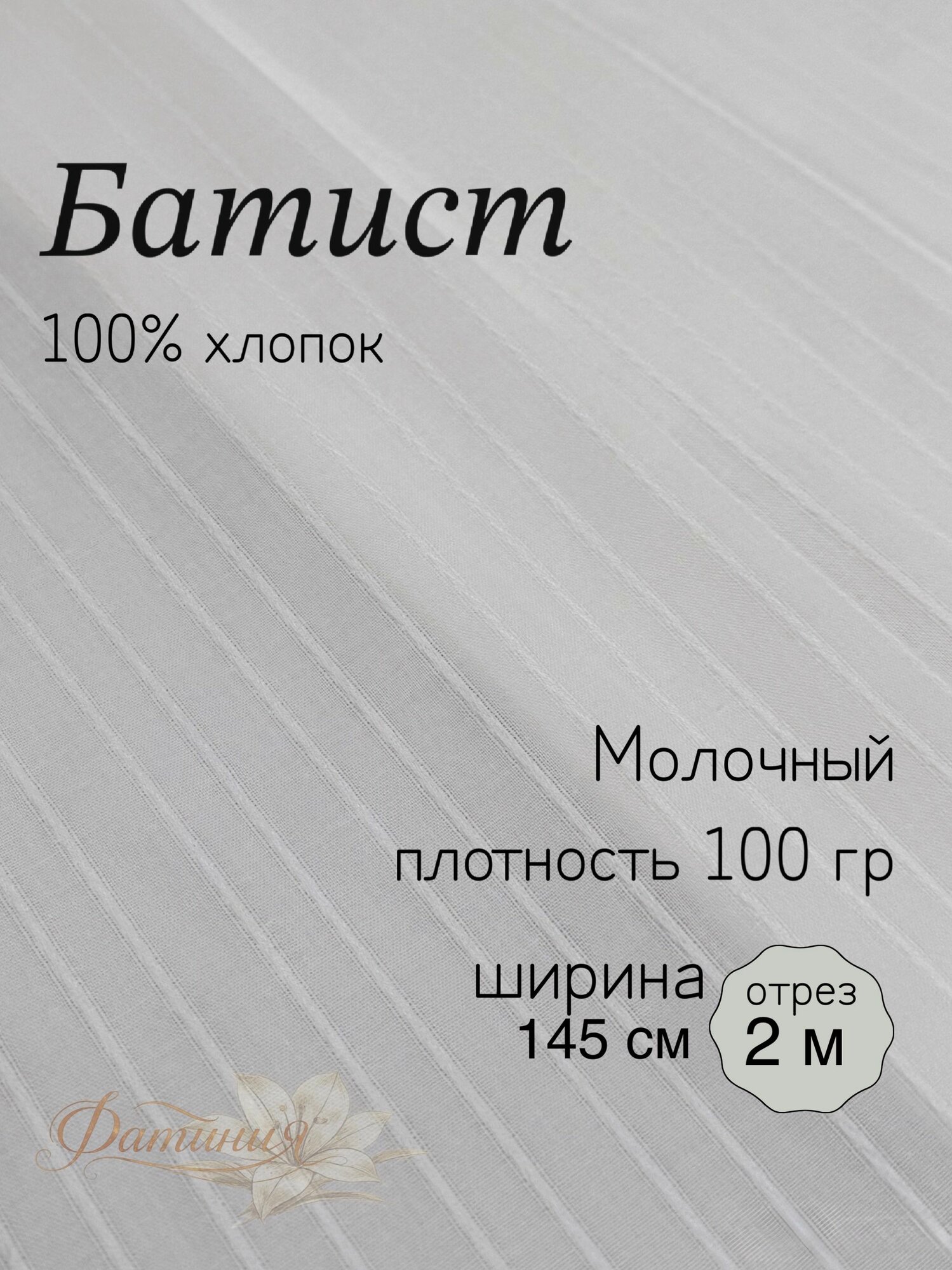 Батист полоска Молочный ткань для рукоделия и творчества 100% хлопок 200х145см
