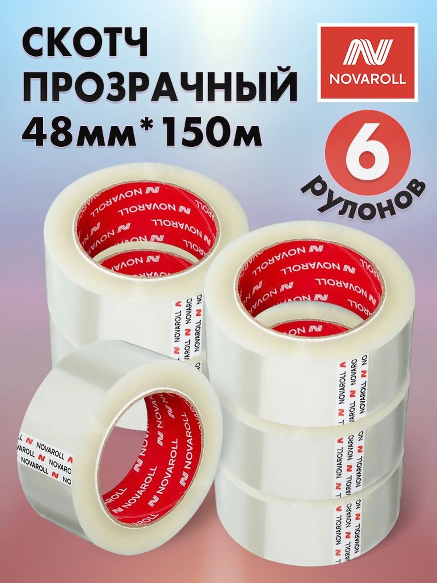 Скотч NOVAROLL, 48 мм х 150 м, 43 мкм, прозрачный, упаковка 6 шт.