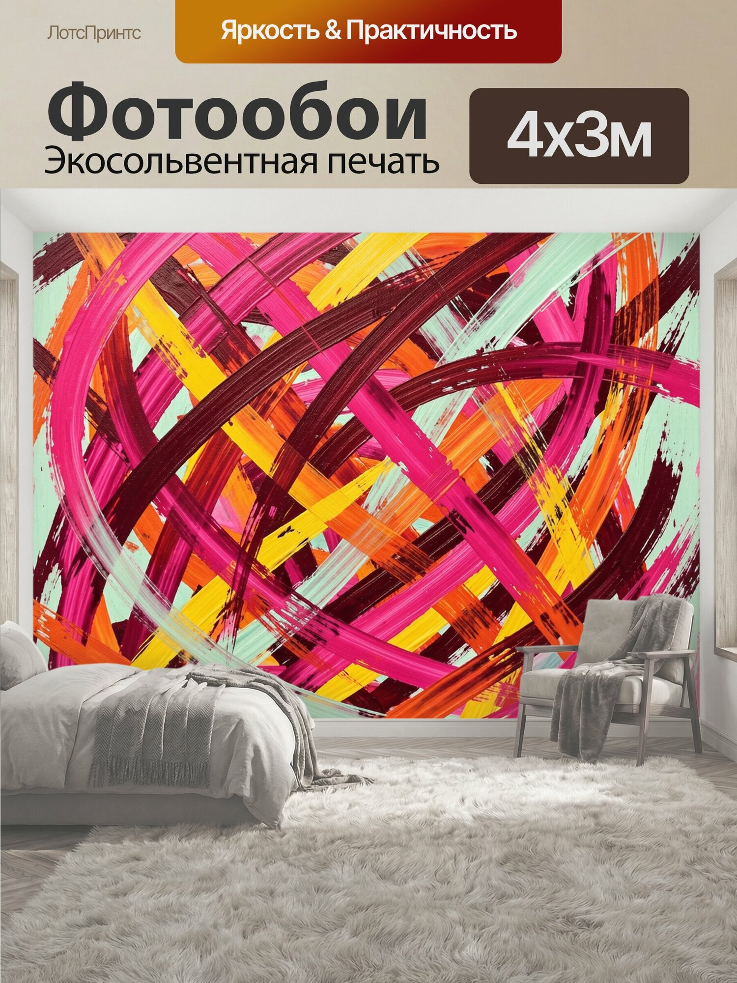 Фотообои "Яркие абстрактные мазки. Динамичная абстракция с пересекающимися широкими мазками и дугами в розовых, фиолетовых, оранжевых, желтых." 400x300 см. экосольвентная печать