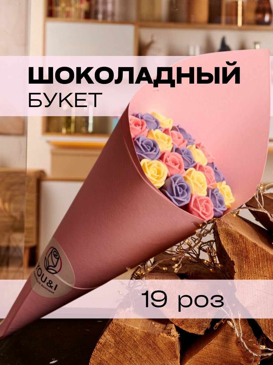 19 шоколадных роз в букете Бельгийский шоколад букет конфет в подарок