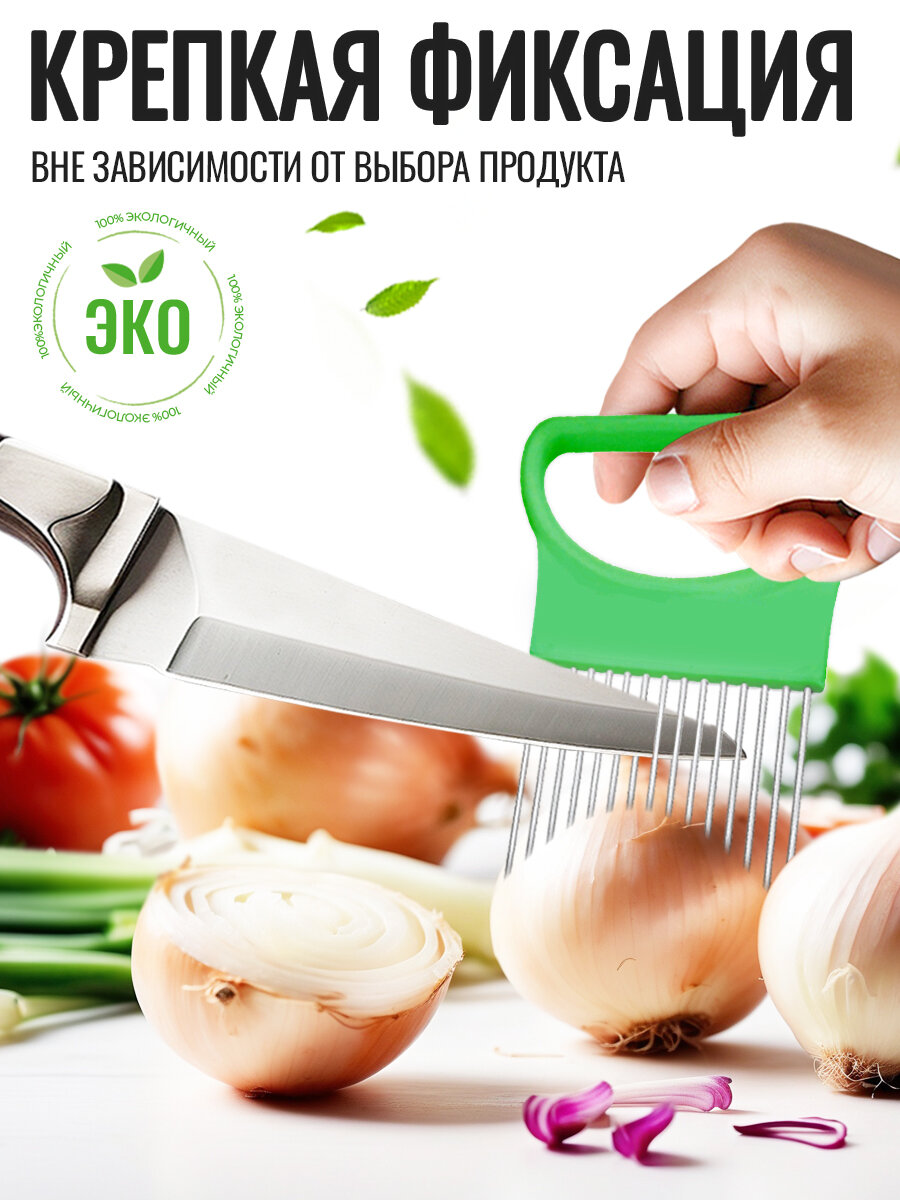Держатель для нарезки лукаДержатель для нарезки лука и овощей, кухонный фиксатор для безопасной нарезки — фото 1
