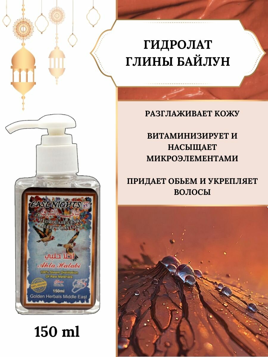 Гидролат красной глины Байлун AHLA HALABI