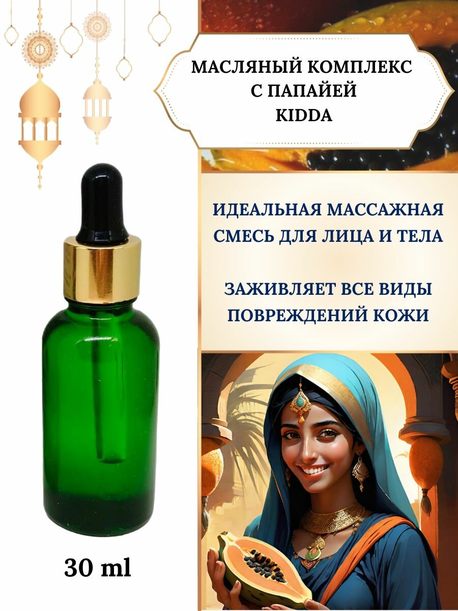 Масляный комплекс регенерация клеток эпидермиса с папайей Kidda