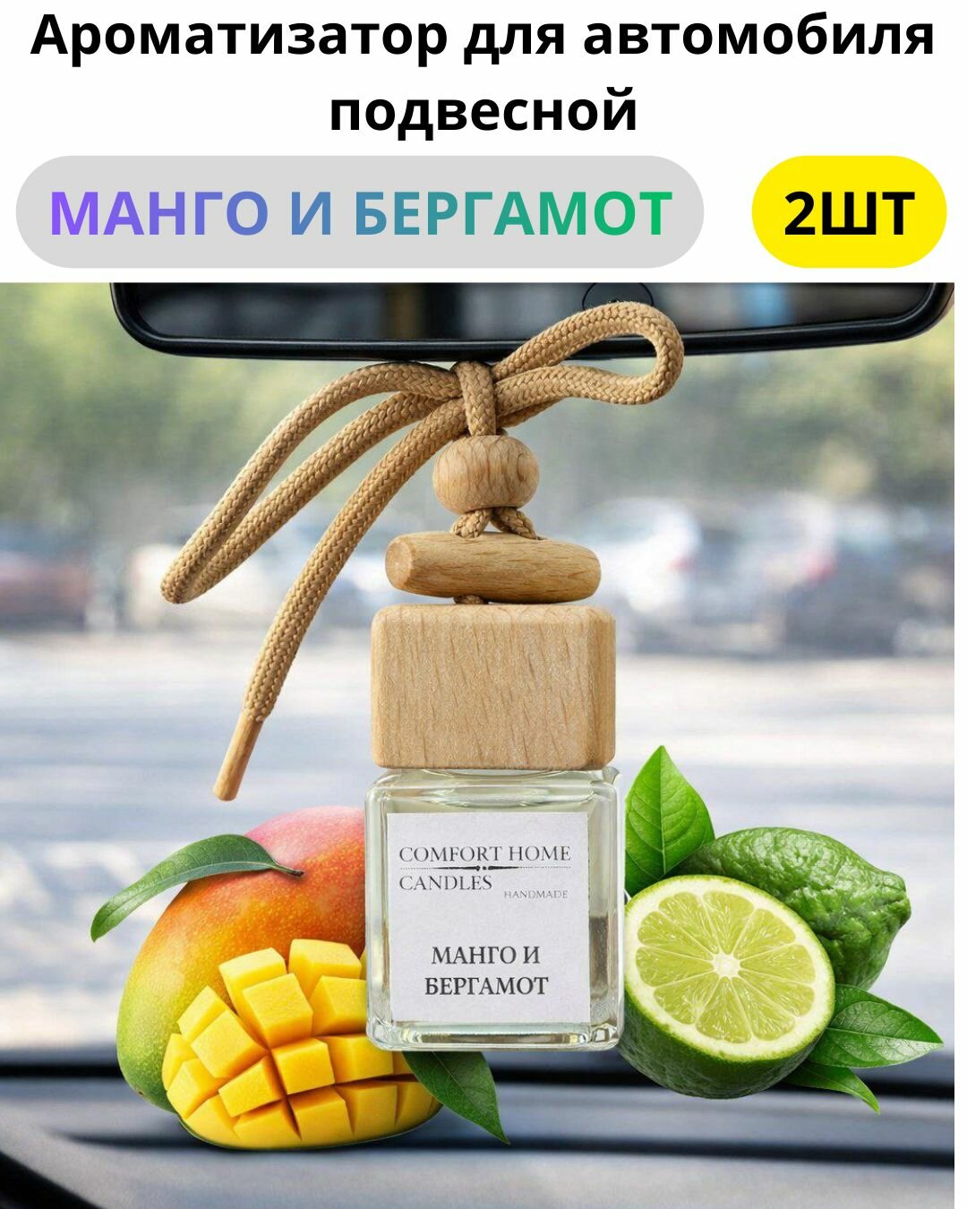 Ароматизатор для автомобиля "Манго и бергамот" (автопарфюм) 2шт