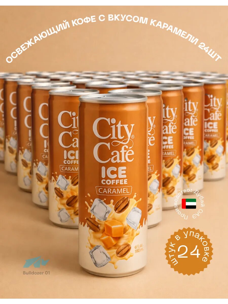 Холодный кофе Карамельный в банке 180 мл, 24 шт (ice coffee)
