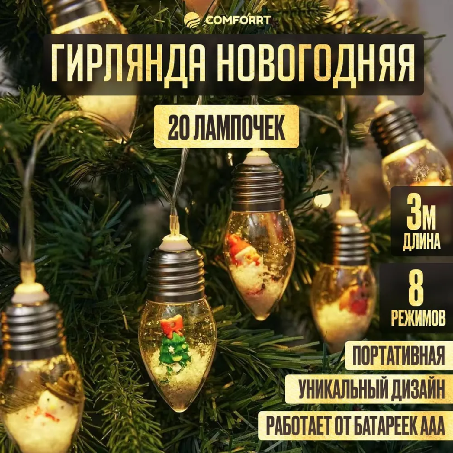 LED-куклы для Рождества, Световые гирлянды с желательными бутылками, Шарообразные лампочки, Дед Мороз, Снеговики, Украшающие огни для рождественской елки