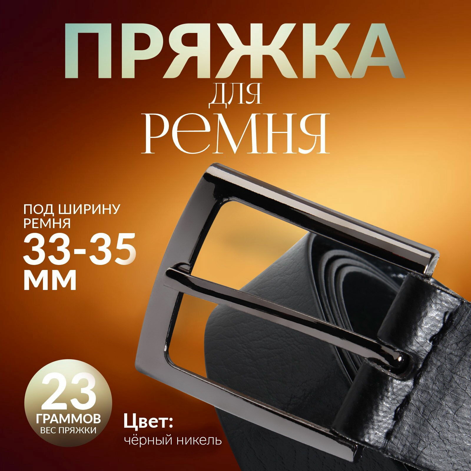 Пряжка для ремня, 5.3x4.5 см, 35 мм, цвет чёрный никель, тип: для ремней, 3 шт.