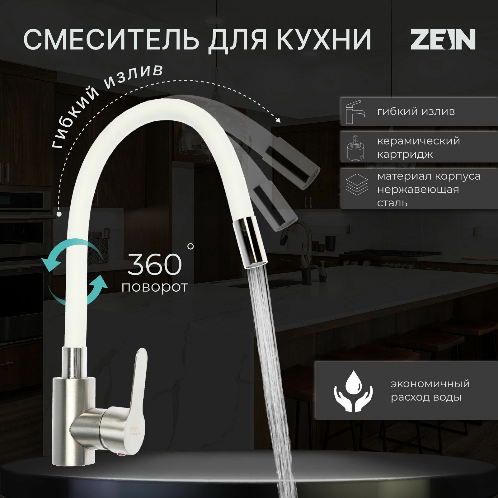 Смеситель для кухни Z2752, гибкий излив, картридж 35 мм, нержавеющая сталь, белый/сатин