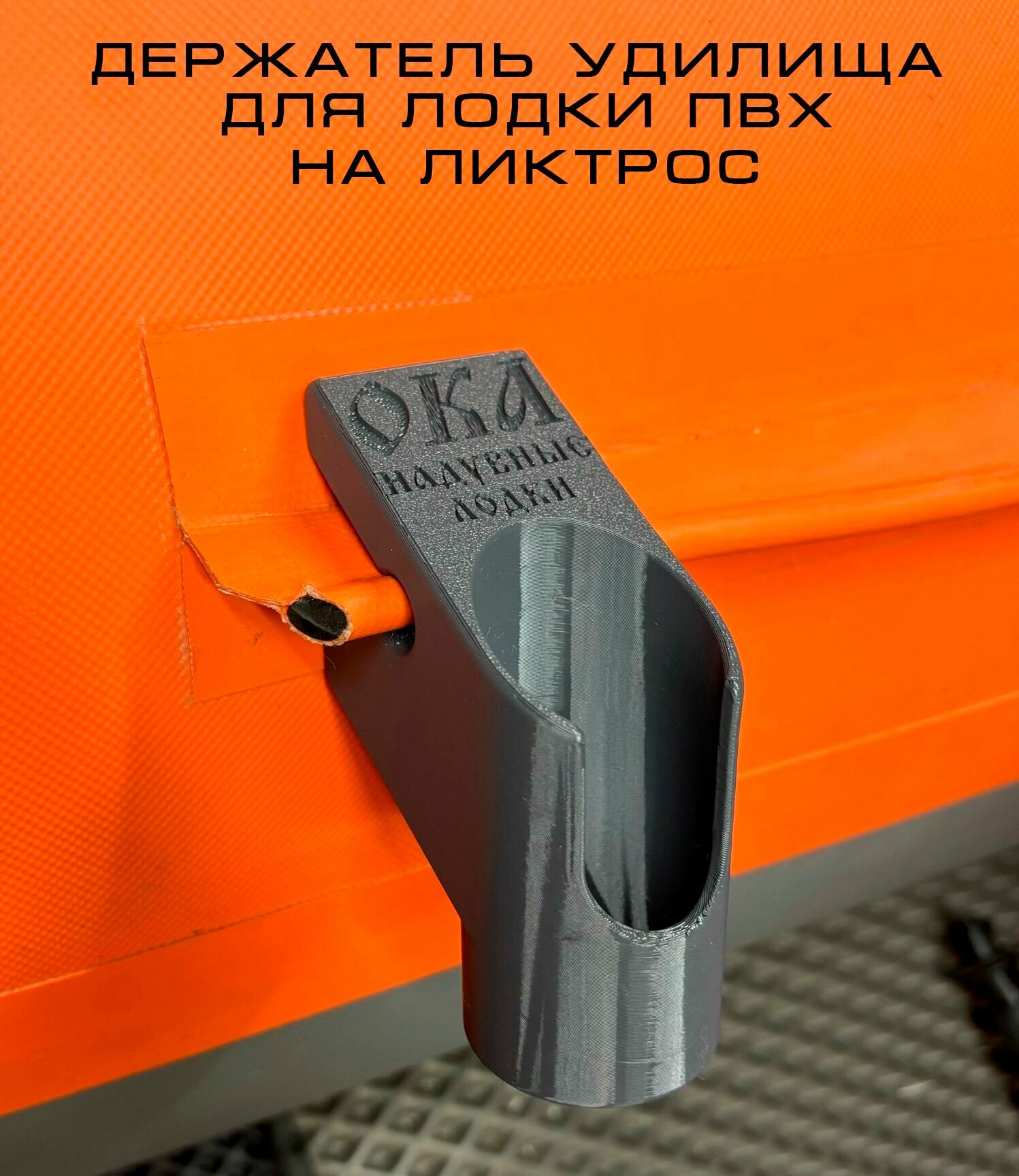 Держатель удилища, удочки, спиннинга для лодки ПВХ на ликтрос серый