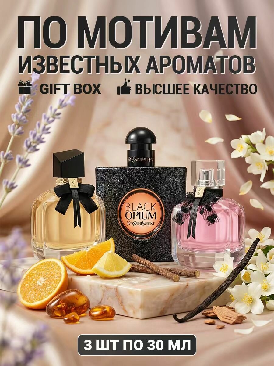 Духи женский масляные стойкие в наборе 3 шт 90 мл , Black Opium + Libre + Mon Paris