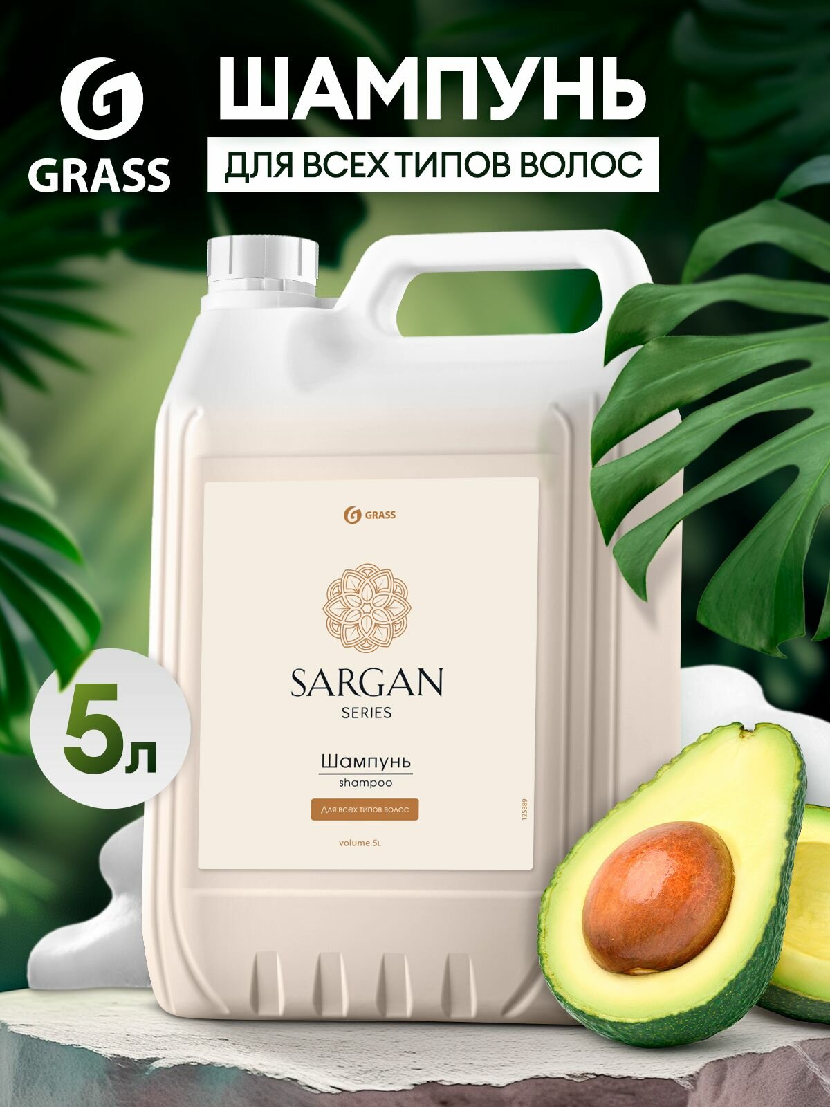 Шампунь для волос GRASS Sargan 5 литров женский, мужской, увлажняющий, восстанавливающий