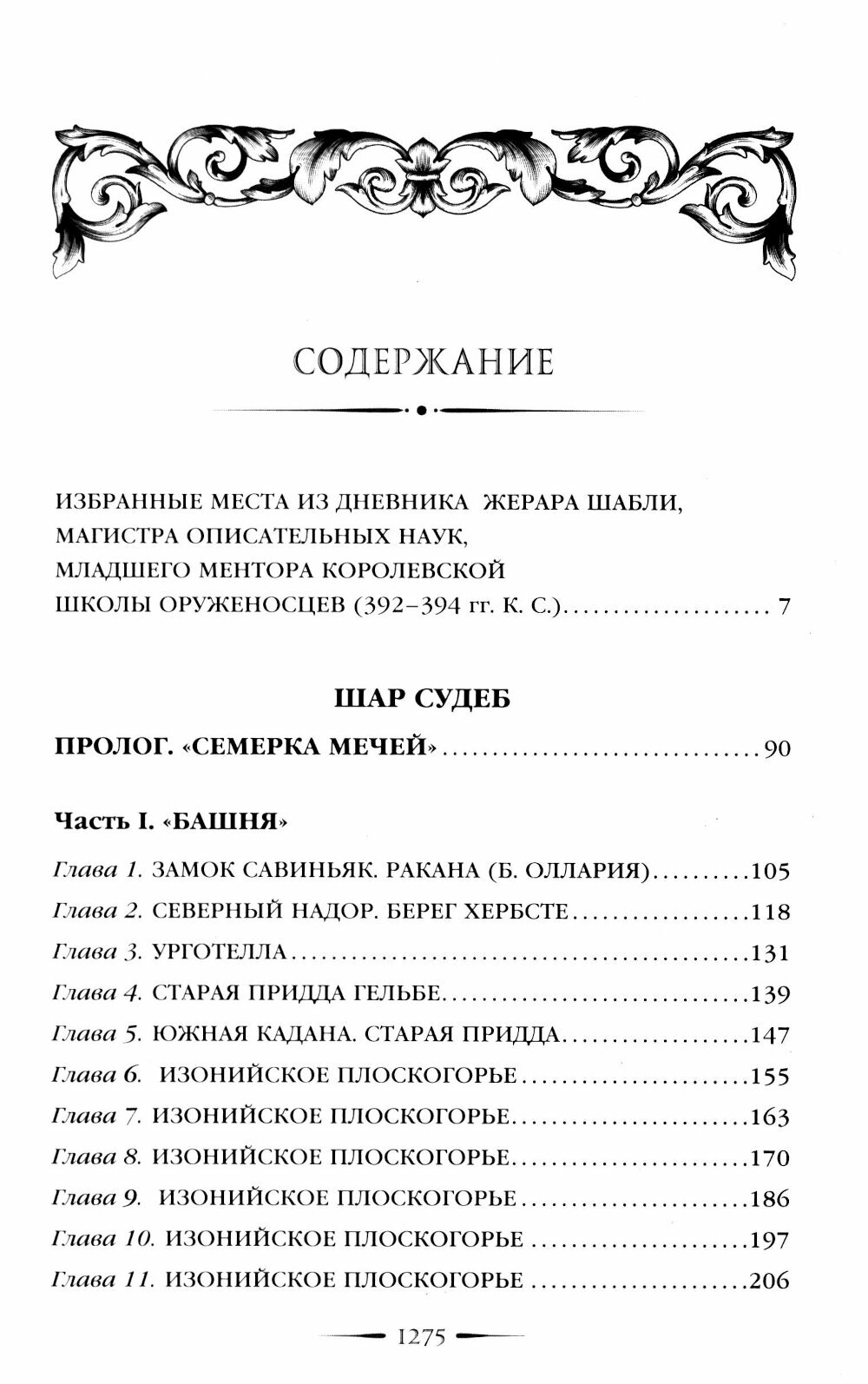 Шар судеб. Камша В. В. — фото 1