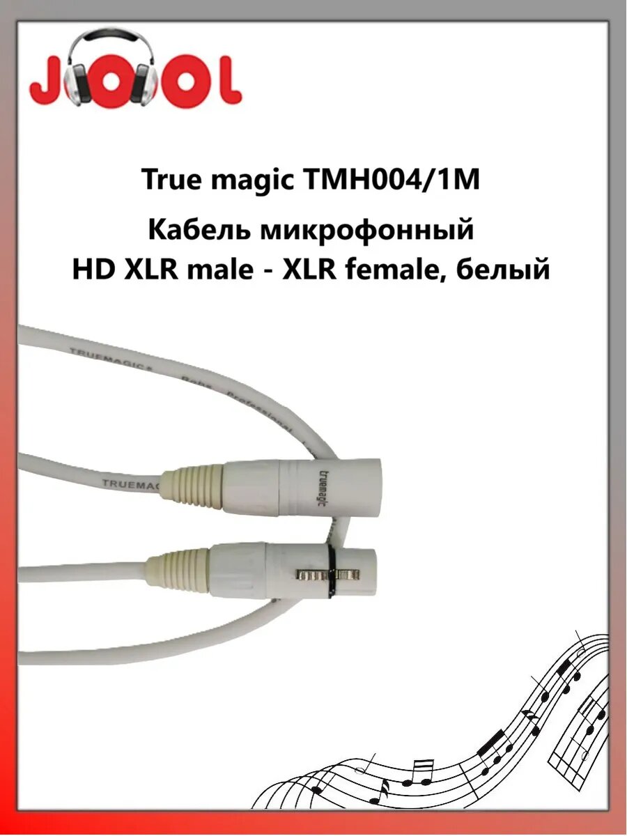 True magic TMH004/1M Кабель HD XLR male - XLR female