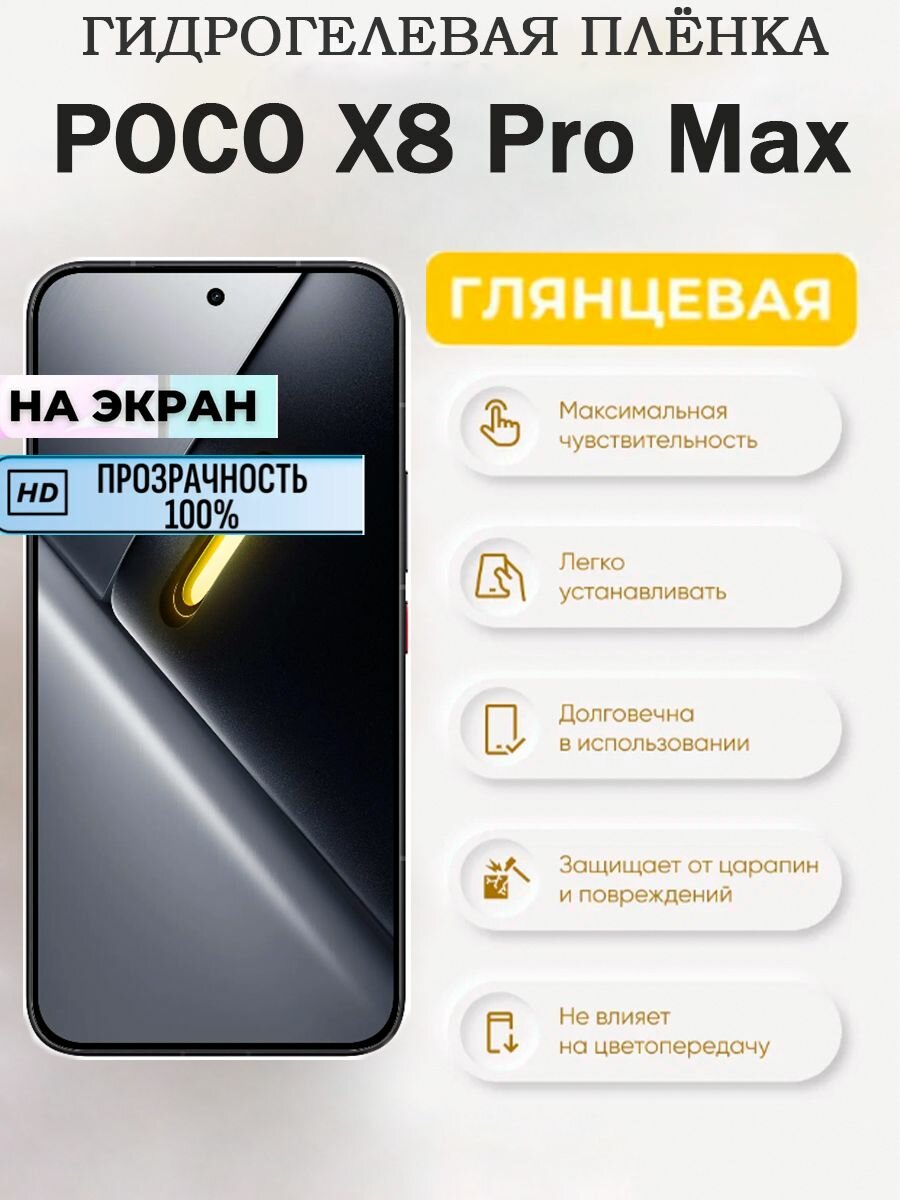 Глянцевая гидрогелевая защитная пленка Xiaomi Poco X8 Pro Max на экран для защиты устройства от царапин и потертостей.