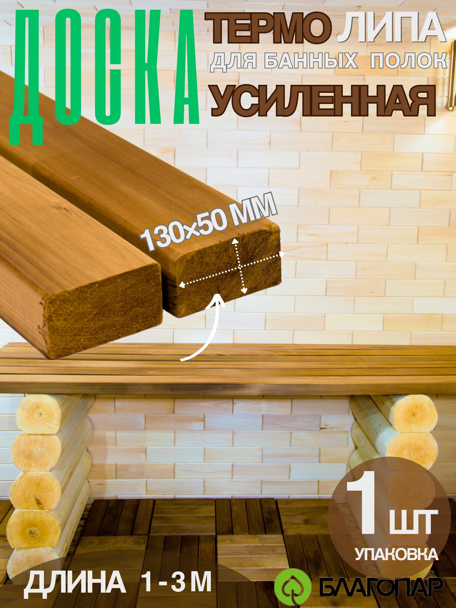 Доска для банных полок Термо Липа (50х130 мм) длина 1,7 м, благопар