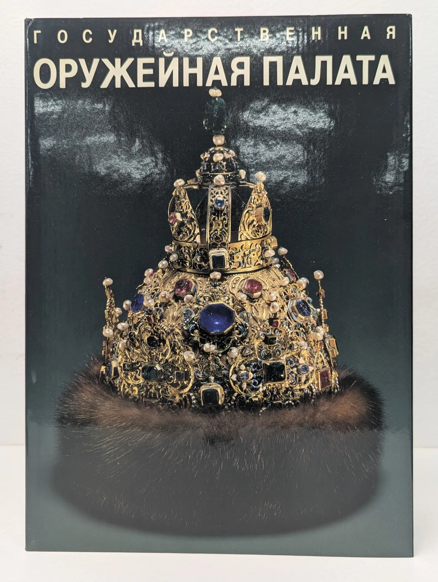 Государственная Оружейная палата Сборник 1990