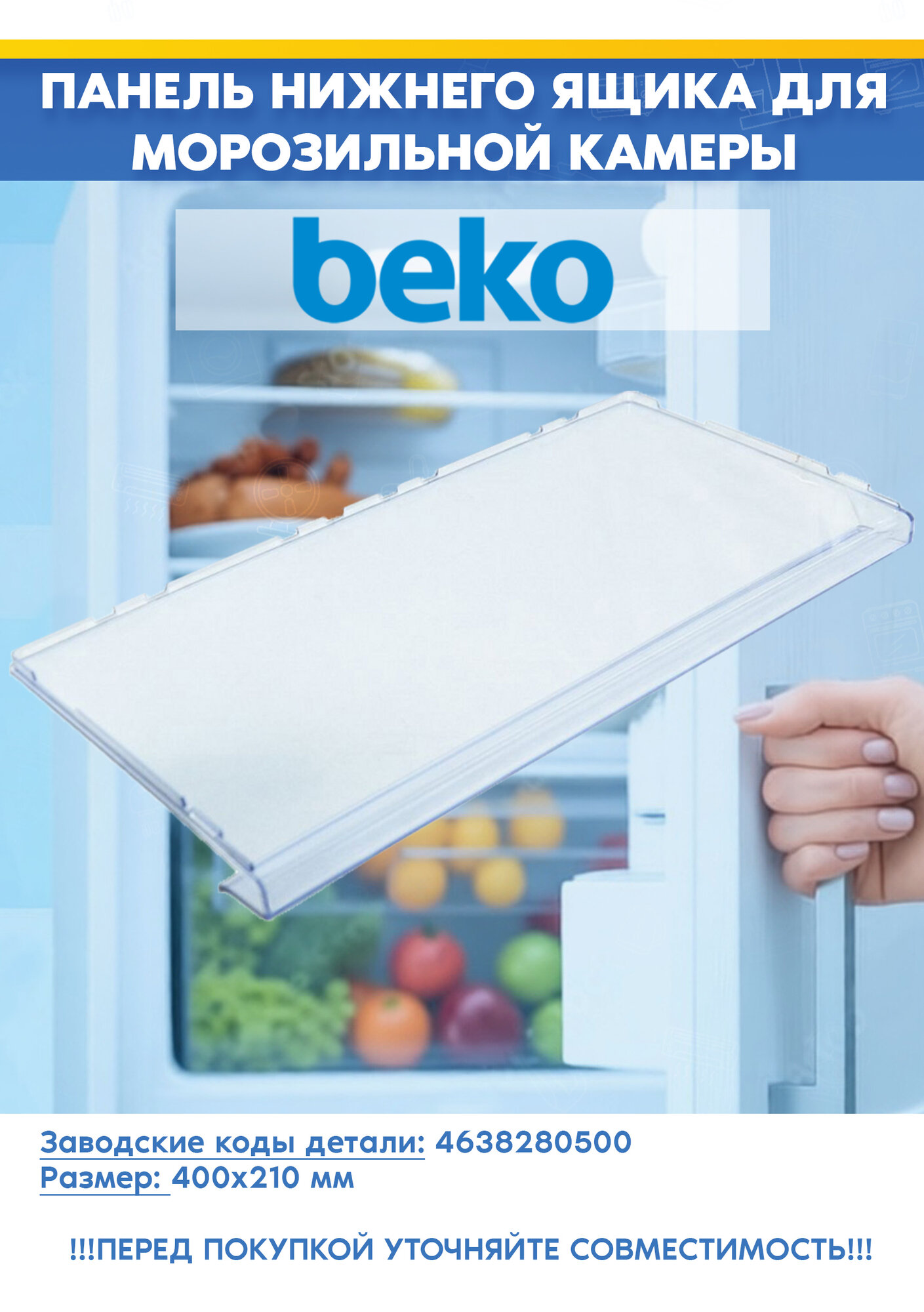 Панель нижнего ящика морозильной камеры Beko 4638280500 (400x210мм, снято с гарантийной техники)