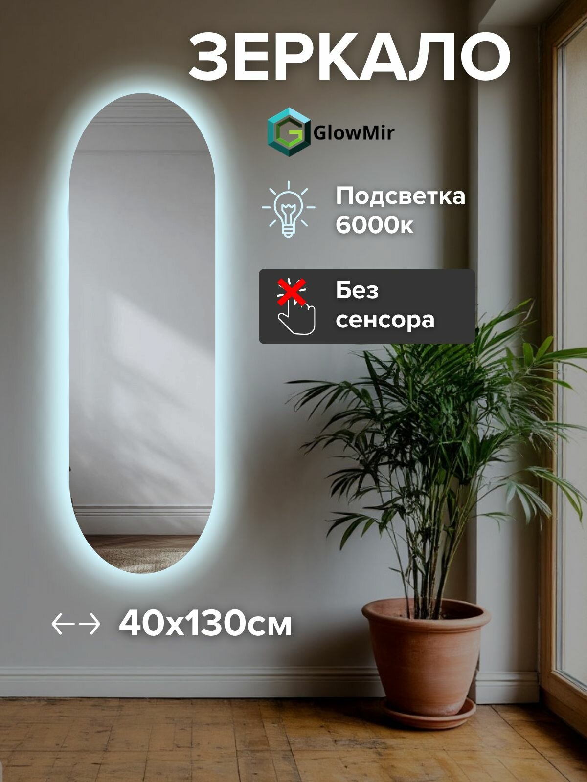 Зеркало настенное капсула с подсветкой 40х130 см без сенсора