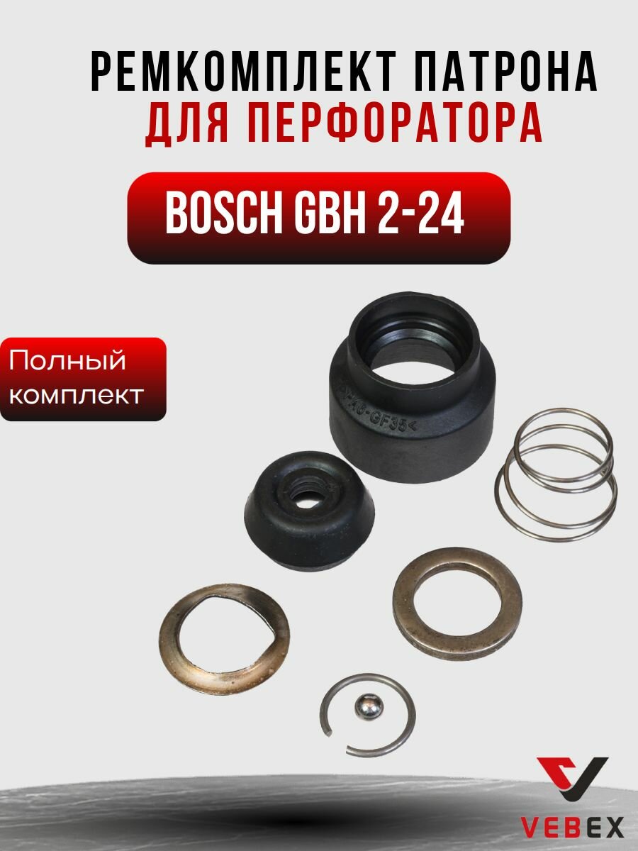 Ремкомплект патрона для BOSCH GBH 2-24 VEBEX