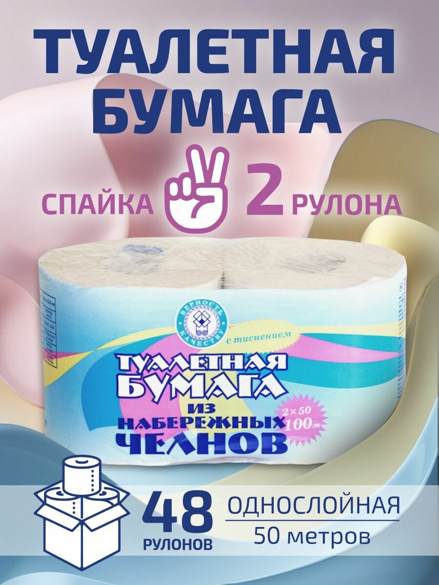 Туалетная бумага "Набережные Челны", с гильзой, 48 рулонов, 1 слой