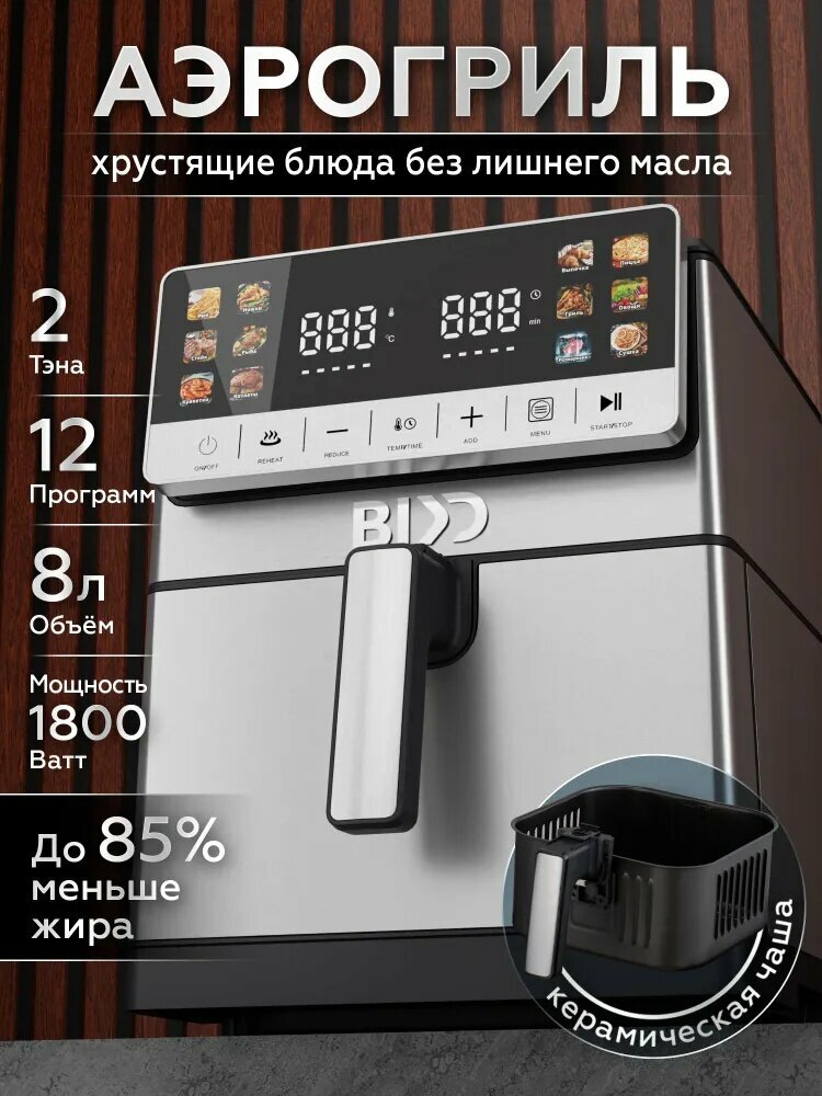 Аэрогриль BKD Era-885s, с сенсорным управлением, 8л, 12 автопрограмм