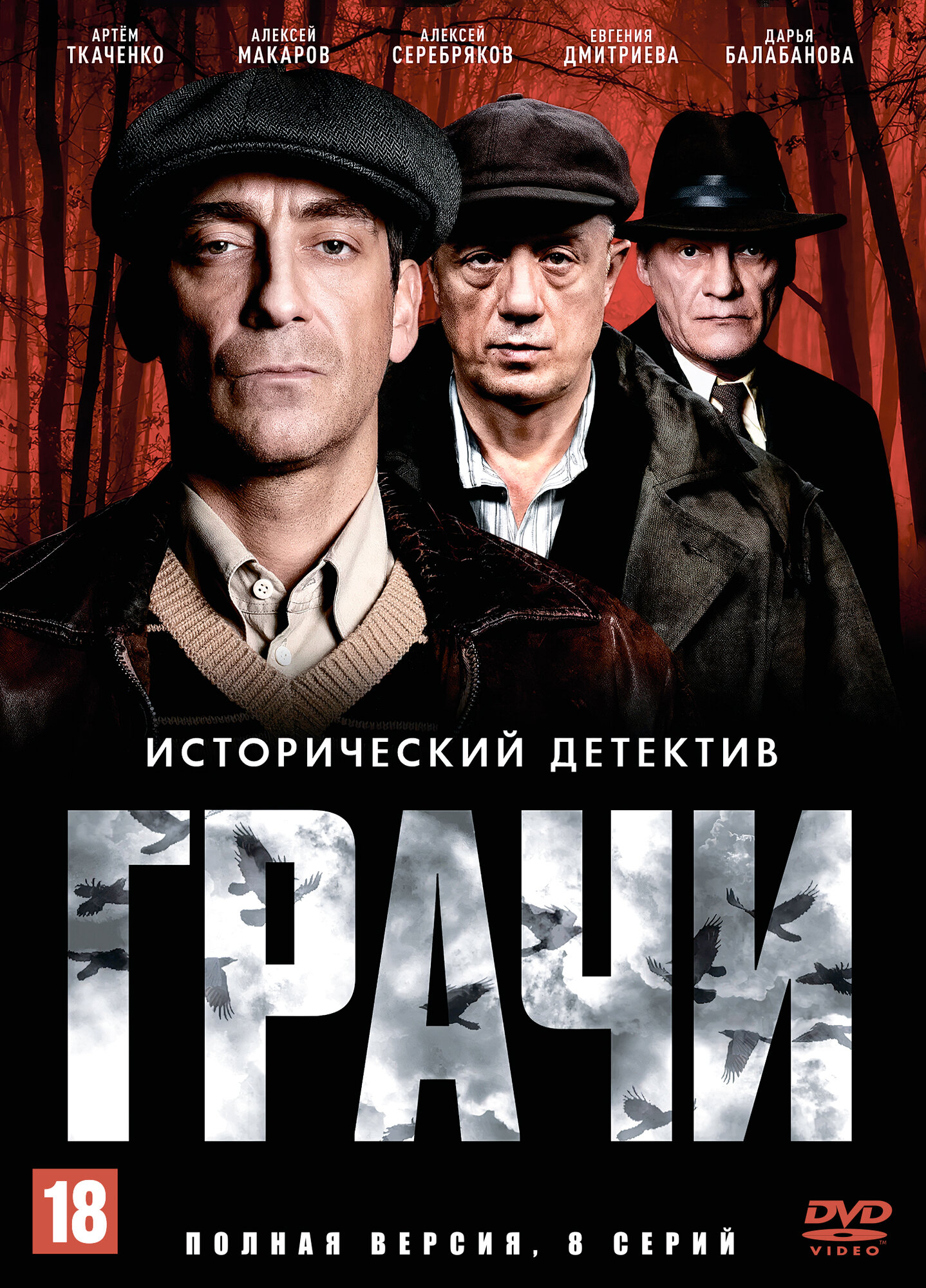 Грачи (Россия, 2026, полная версия, 8 серий)