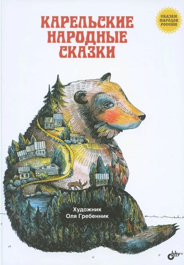Карельские народные сказки